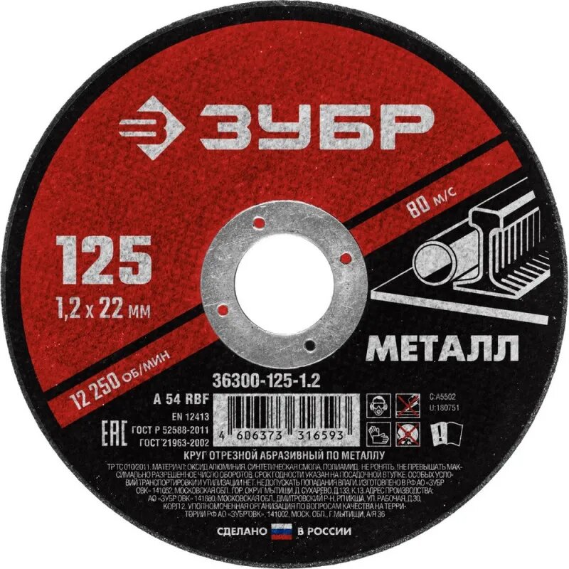 Диск отрезной по металлу ЗУБР Мастер, d125x1.2x22.2мм (36300-125-1.2) 1231715