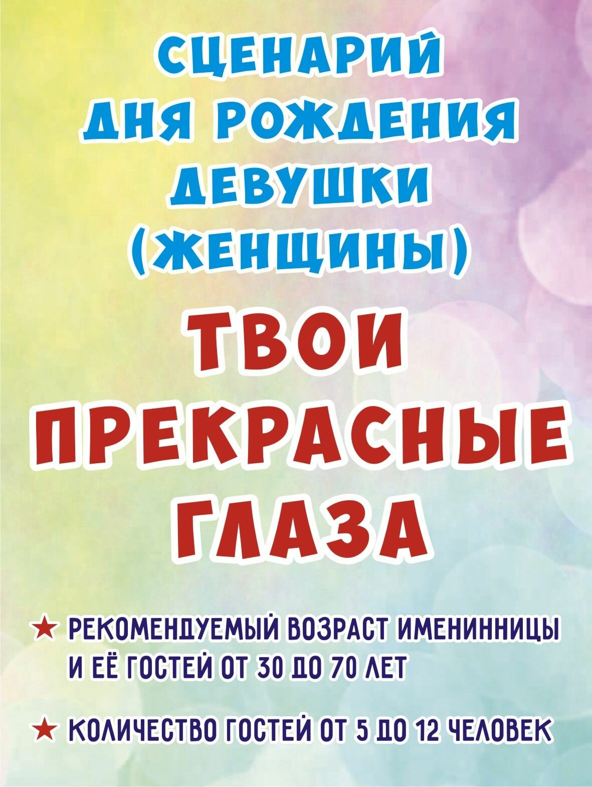 Сценарий дня рождения женщины (девушки) "Твои прекрасные глаза"
