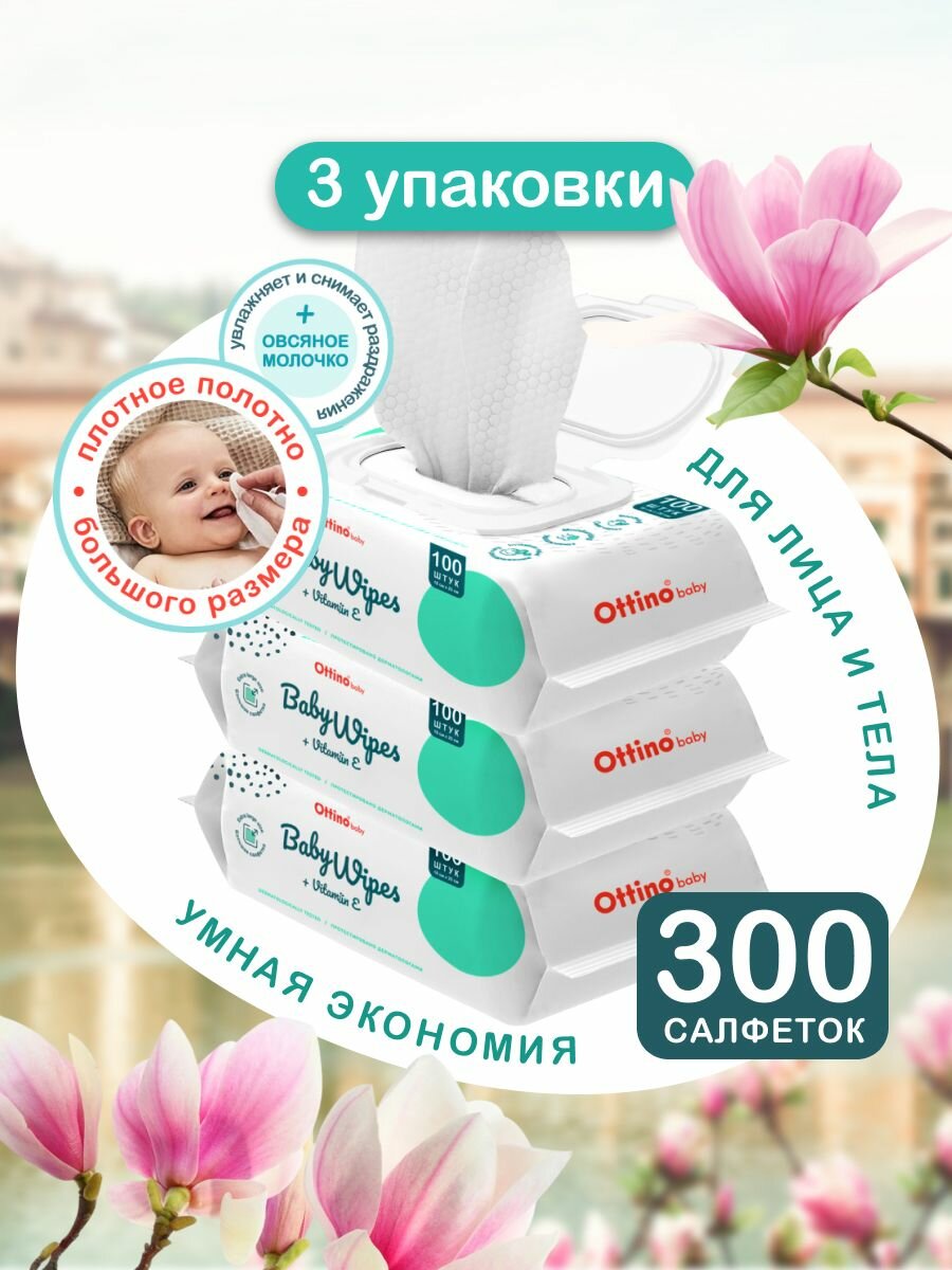 Влажные салфетки OTTINO / оттино комплект 3 упаковки*100