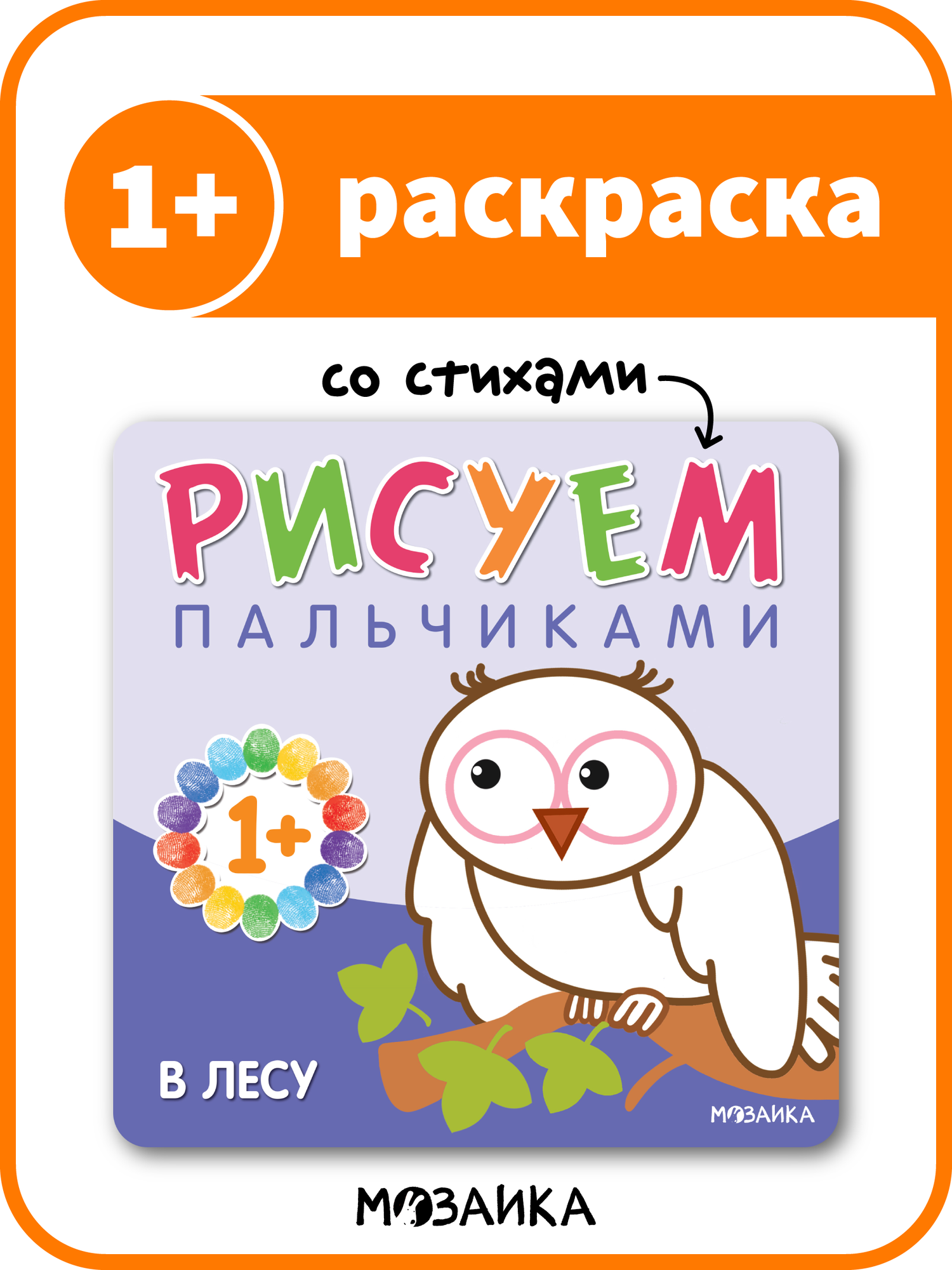 Пальчиковые раскраски мозаика kids для детей и малышей, В лесу