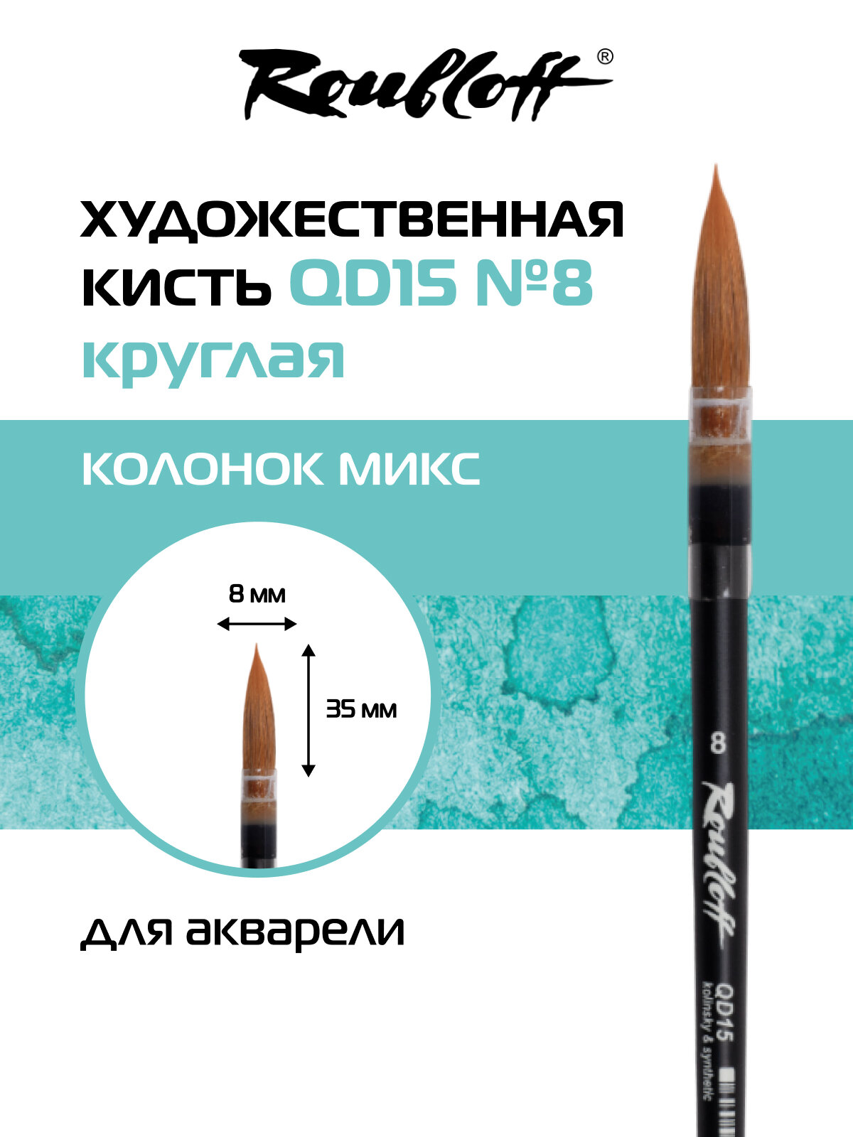 Roubloff кисть художественная колонок микс с французским креплением, круглая № 8