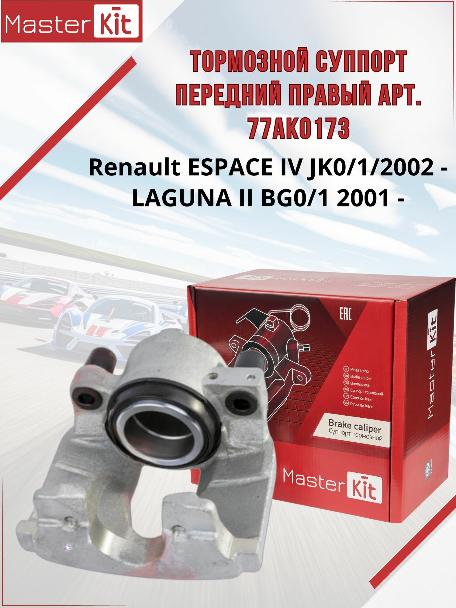 Тормозной суппорт передний правый Renault ESPACE IV JK0/1/2002 -, LAGUNA II BG0/1 2001 - MasterKit 77AK0173