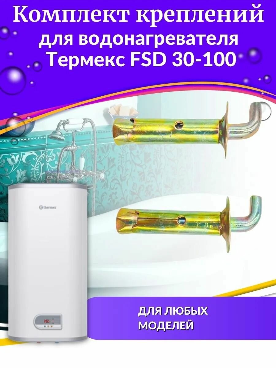 Комплект креплений водонагревателя Thermex FSD 30-100