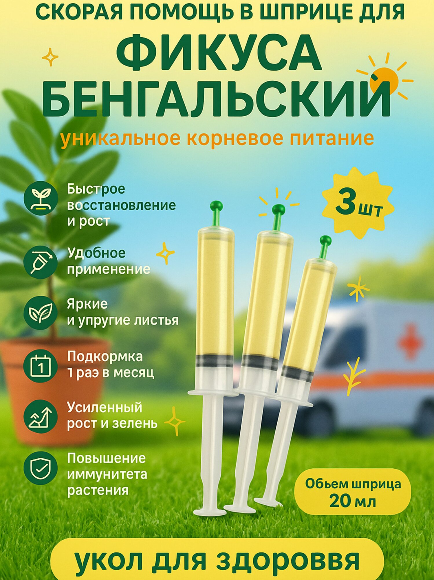Удобрение Скорая помощь Для фикуса Бенгальский 3 шприца по 20 мл