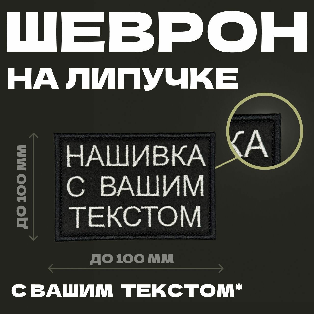 Нашивка на одежду, патч, шеврон на липучке с вашим текстом на заказ, 90х90 мм