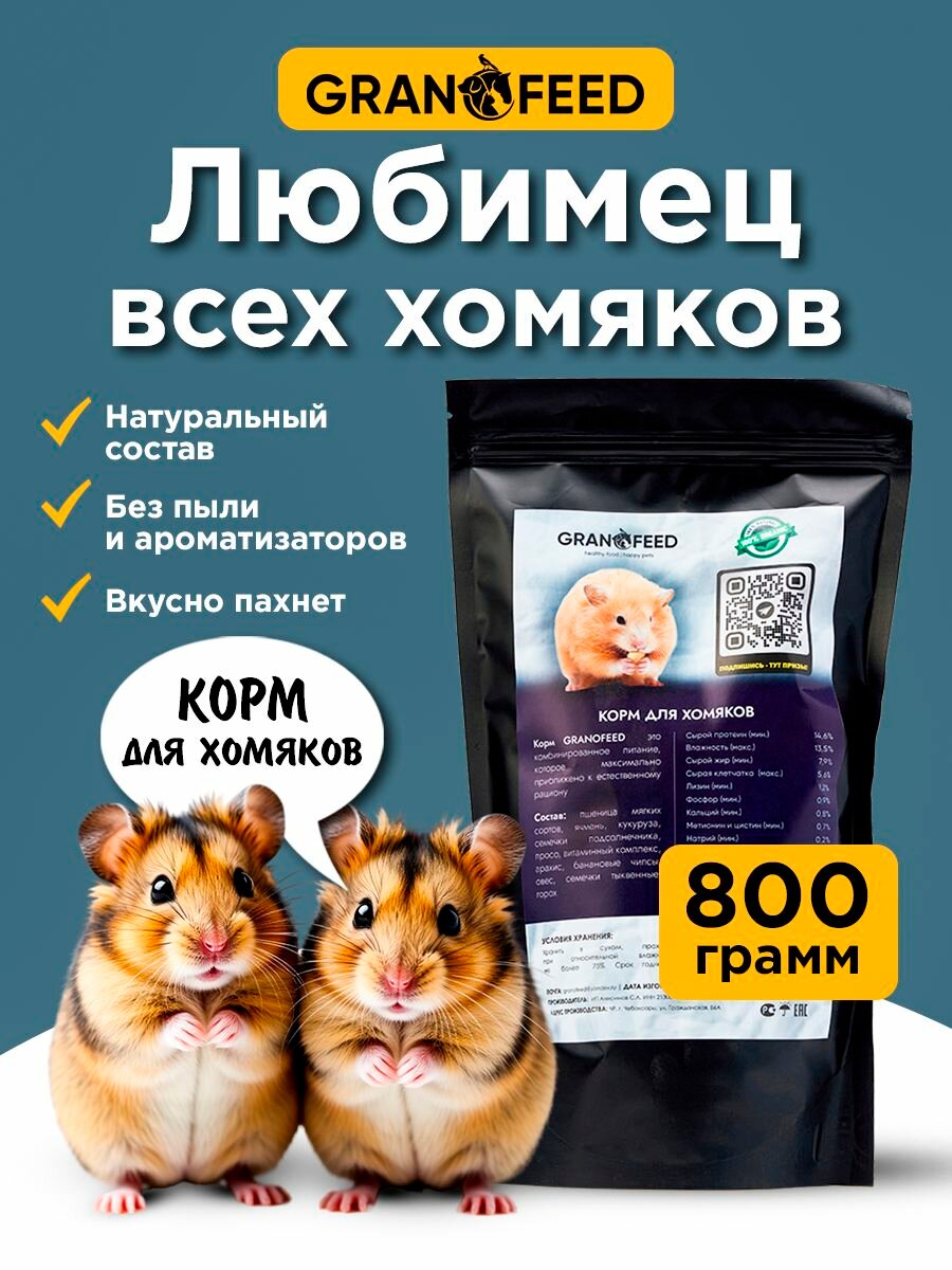 Корм ассорти для хомяков и других карликовых грызунов 800