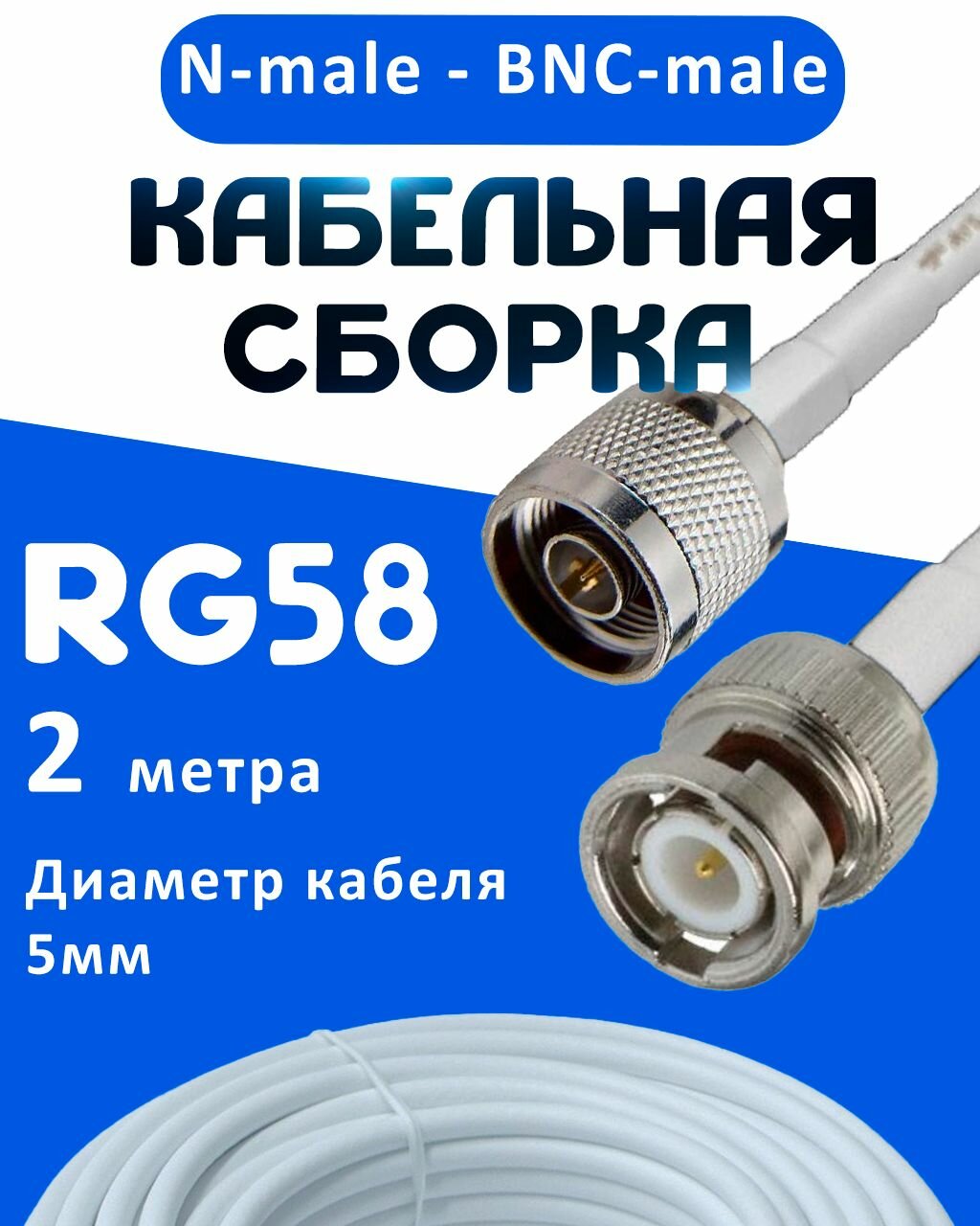 Кабельная сборка 50 Ом на RG-58 белого цвета с разъемами N-male - BNC-male, 2 метра