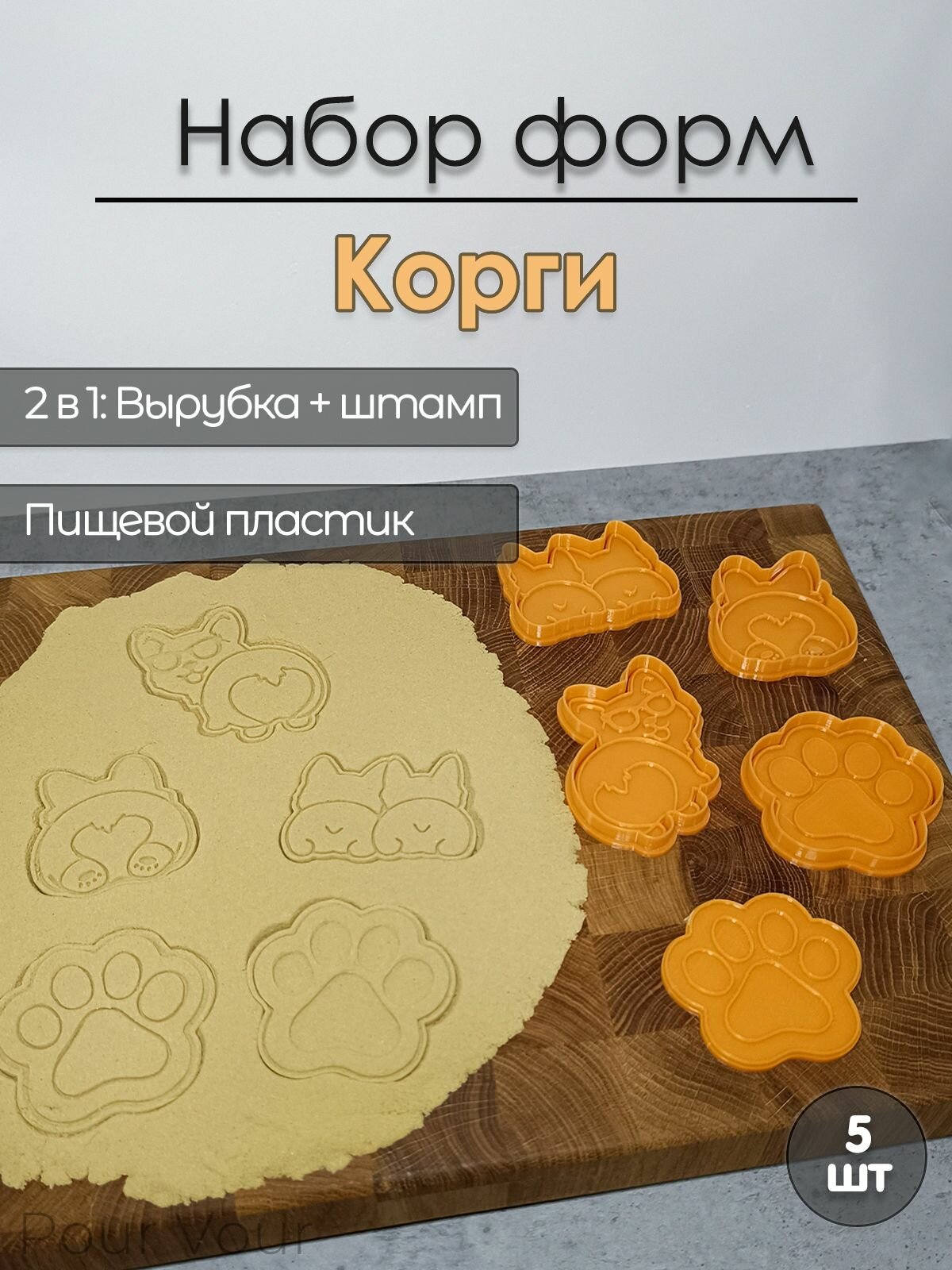 Набор форм для вырубки теста "Корги"