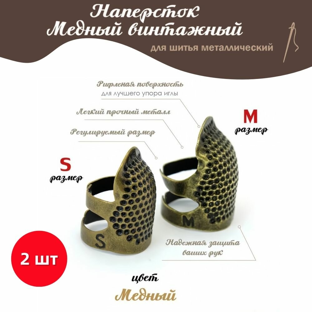 Медный винтажный наперсток для шитья, набор 2 шт (размеры M и S), швейный аксессуар для рукоделия и защиты пальца при шитье, стильный ретро-акцент для рукодельниц
