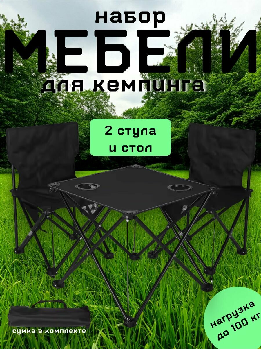 Складной туристический комплект кемпинговой мебели для пикников, охоты, рыбалки.