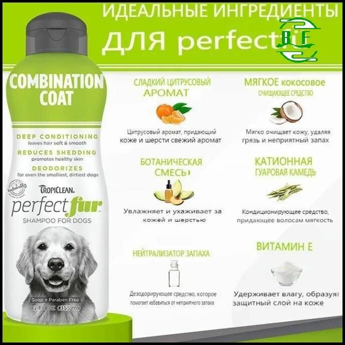TropiClean Perfect Coat Шампунь для собак против линьки и глубокого кондиционирования, 355 мл-BF