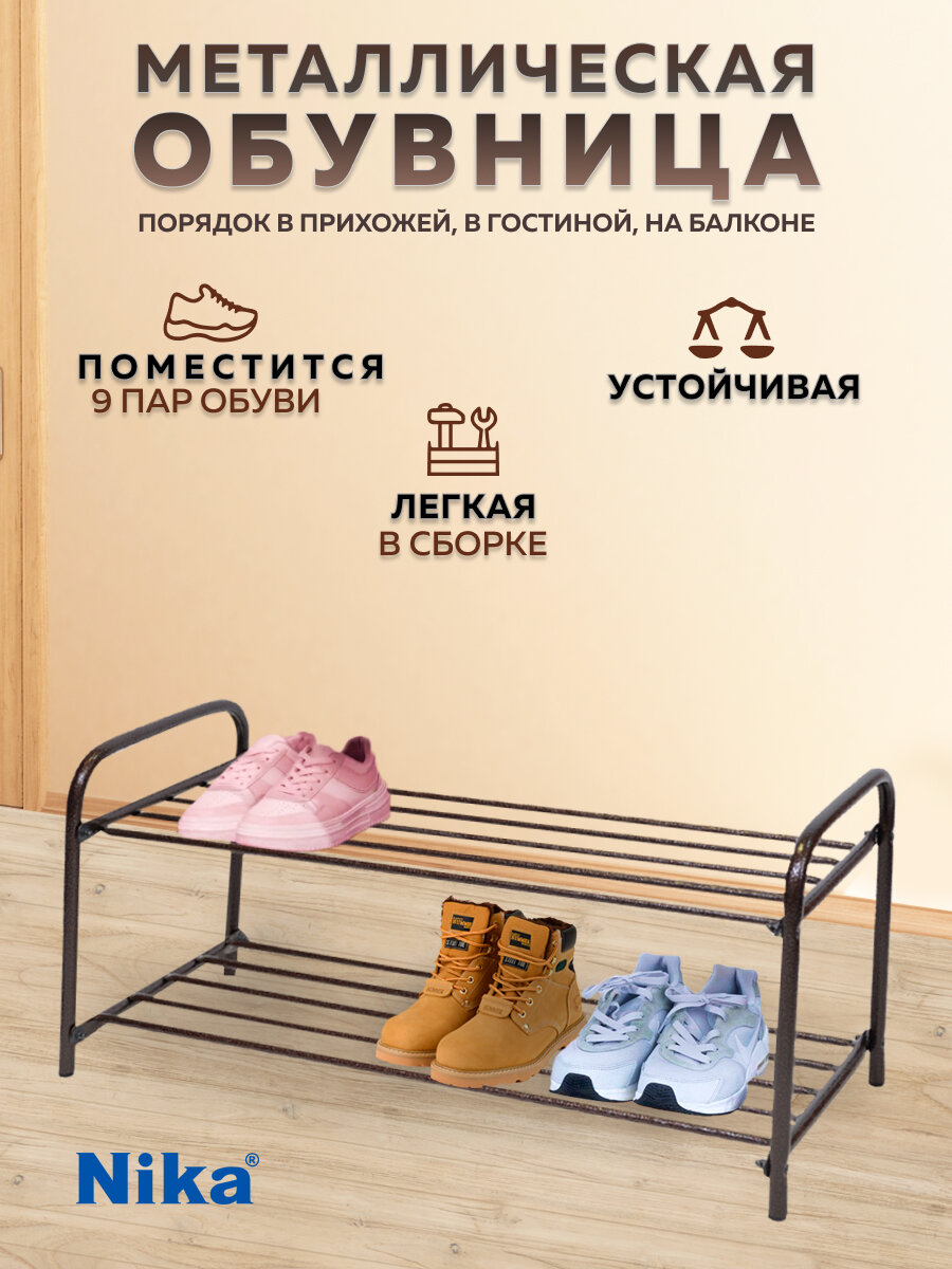 Этажерка для обуви/ обувница в прихожую Ника ЭТК2/А металл, 79х33х36, медный антик, 2 полки