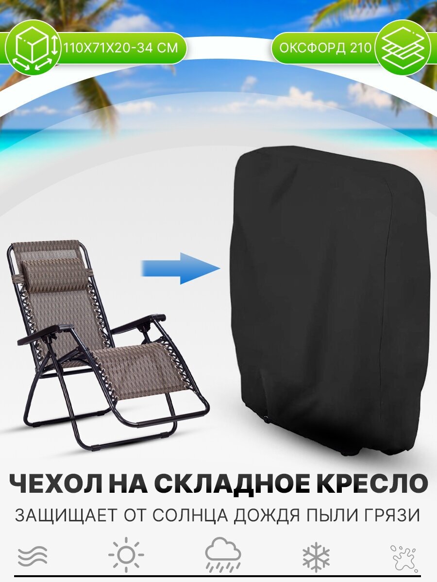 Чехол-тент, для раскладного кресла шезлонга, черный, Oxford 210 D, 110 см х 71 см