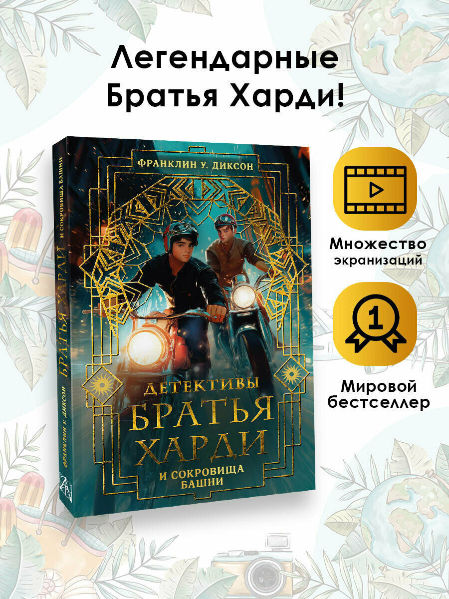 Братья Харди и сокровища башни