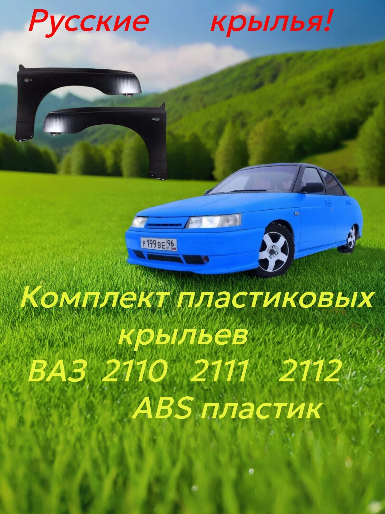 Комплект передних крыльев из пластика для ВАЗ 2110,2111,2112. ABS пластик.
