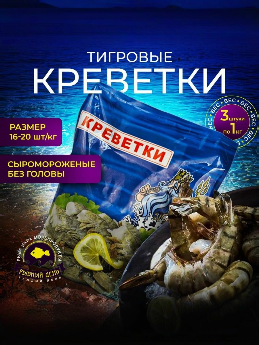 Креветки тигровые сыромороженые без головы, размер 16/20 шт/кг, 3шт х 1кг