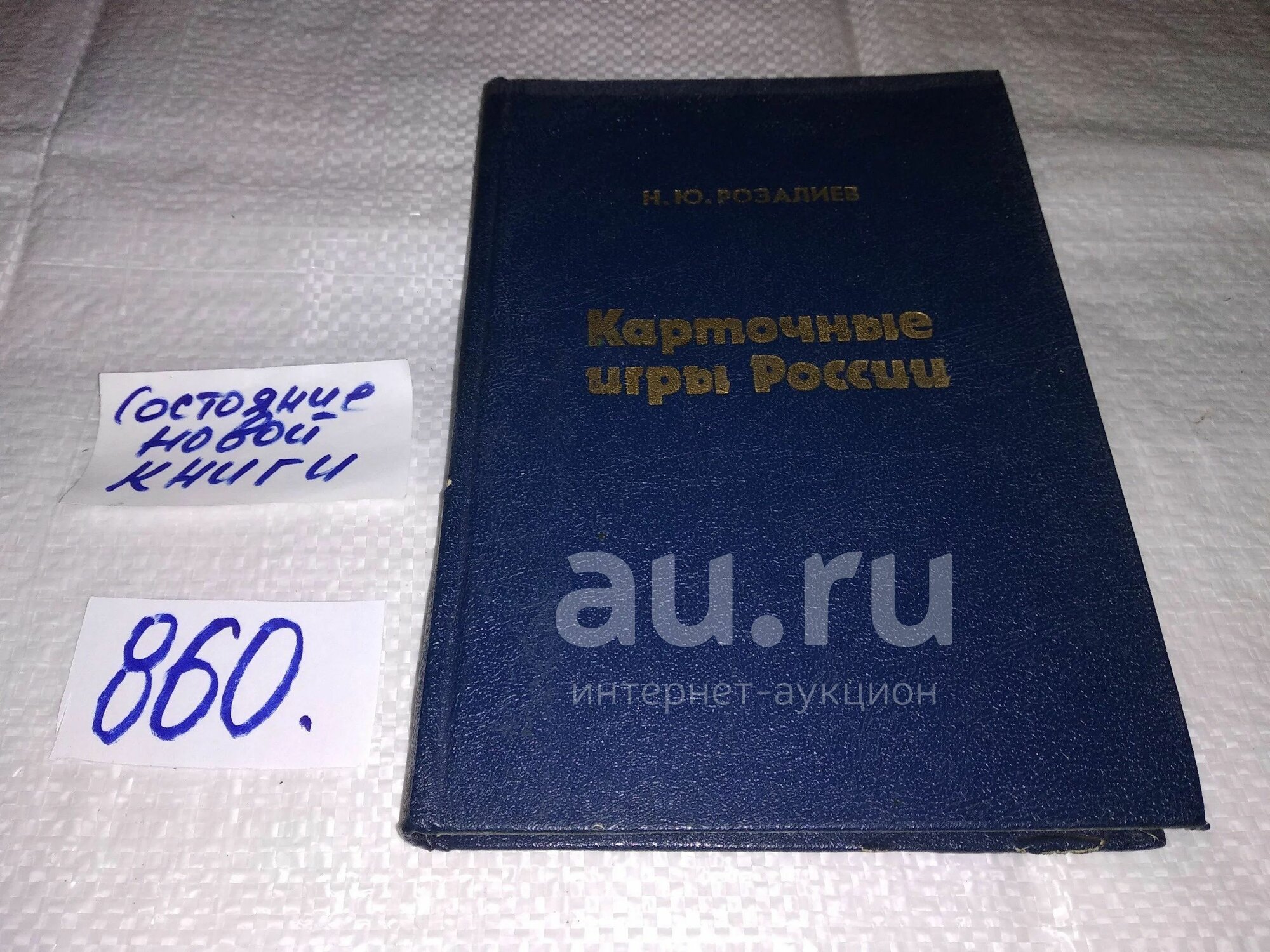 Карточные игры России пасьянсы , Н. Розалиев