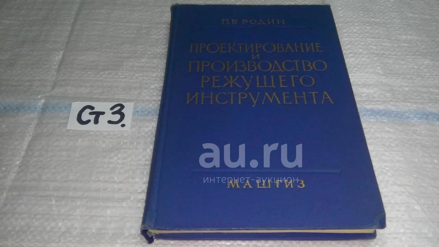 Проектирование и производство режущего инструмента, Родин П. Р.