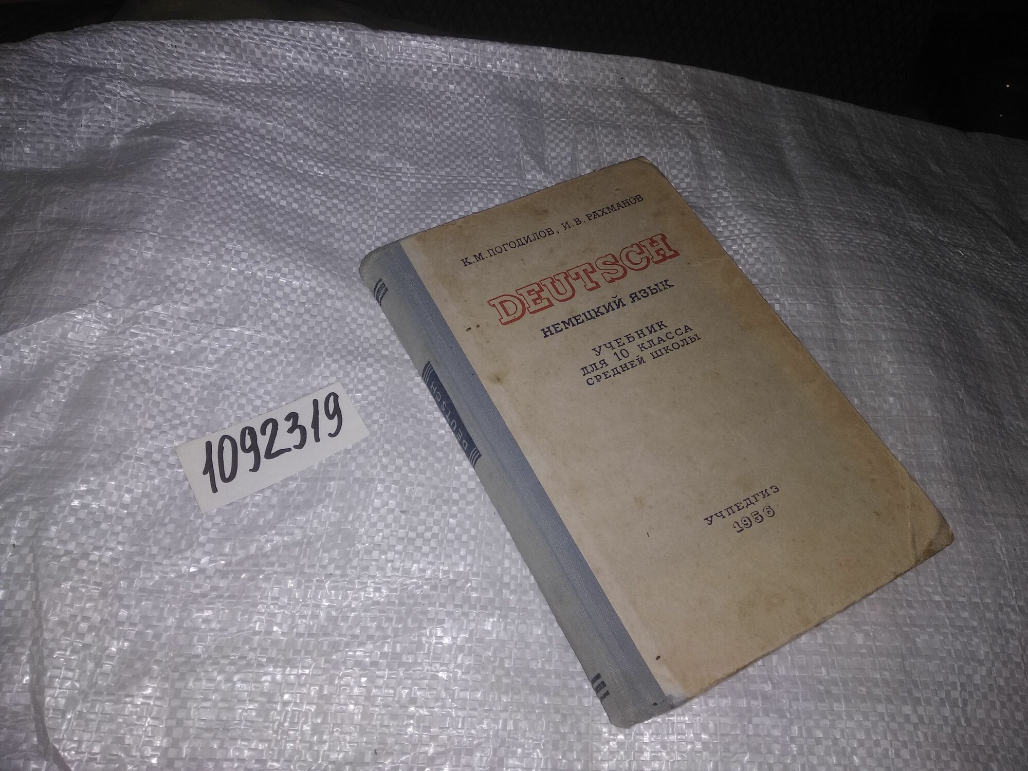 Погодилов К. М, Рахманов И. В. Deutsch. Немецкий язык. Учебник для 10 класса средней школы, Изд. 1956 г