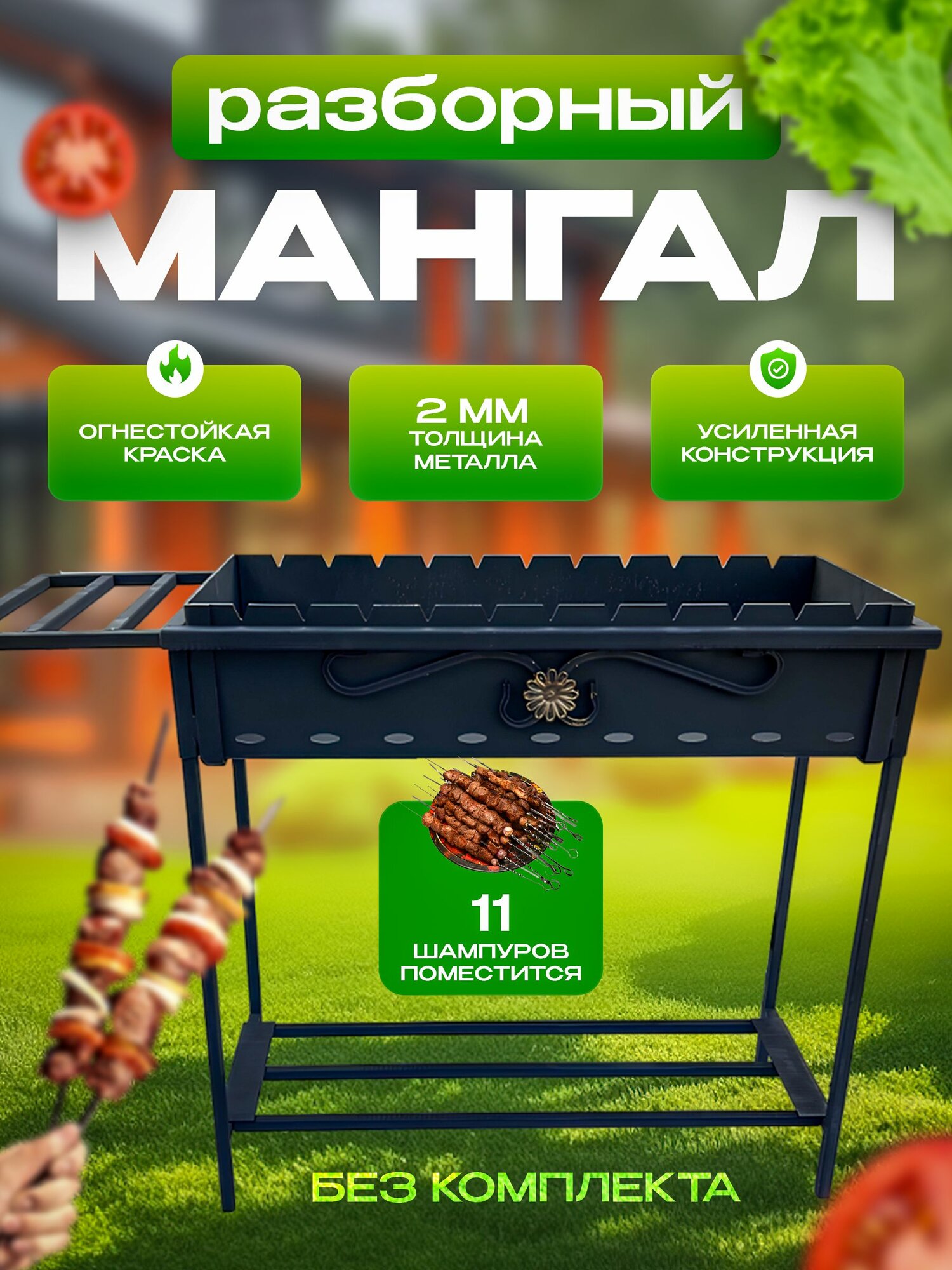 Мангал разборный, складной, для дачи гриль и барбекю 2мм