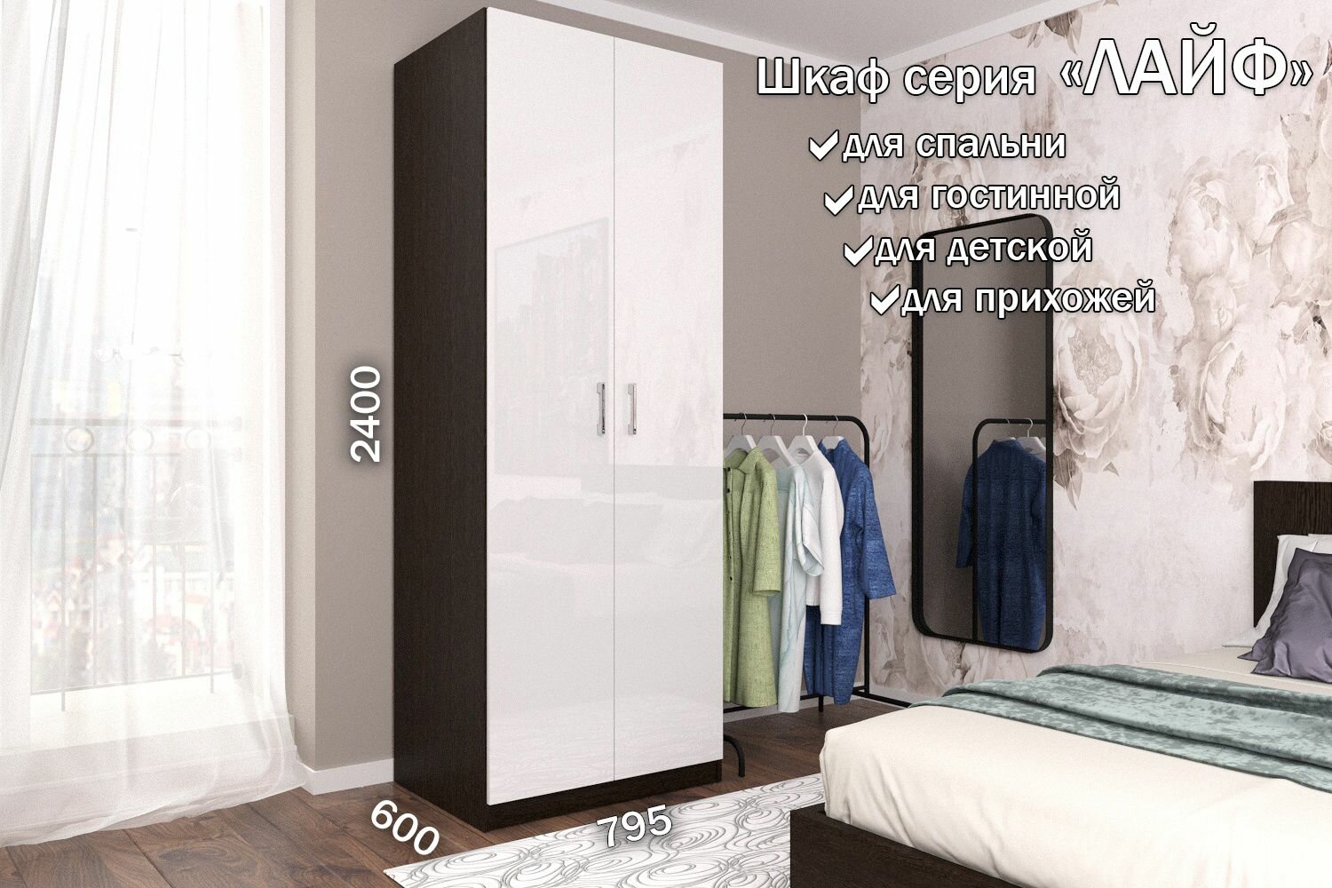 Шкаф Лайф 80*60*240 (одежда) ЛШО-12, ЛДСП Венге/Белый Бриллиант