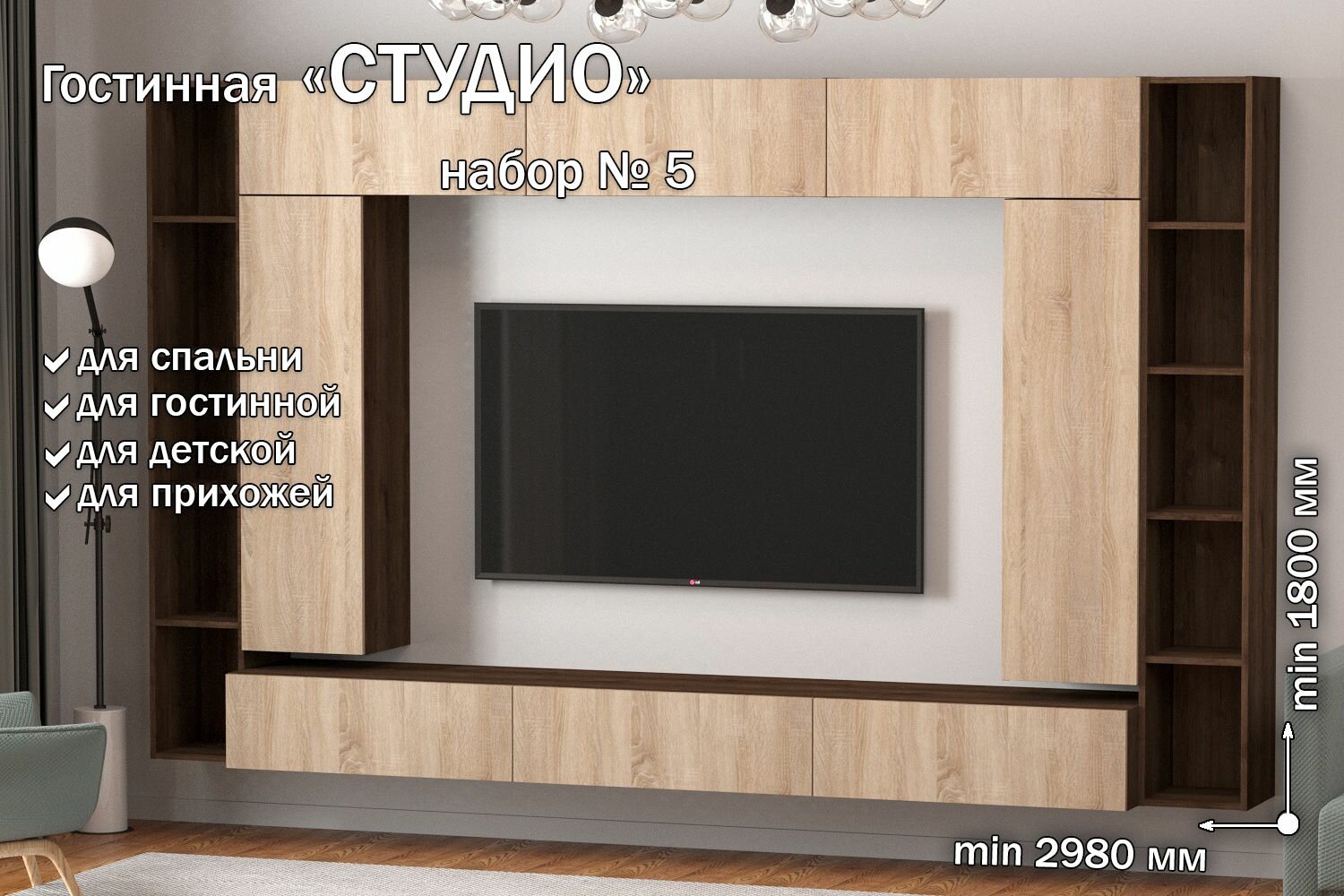 Гостиная "Студио" Набор № 5, материал ЛДСП, цвет Дуб экспрессив/Дуб сонома