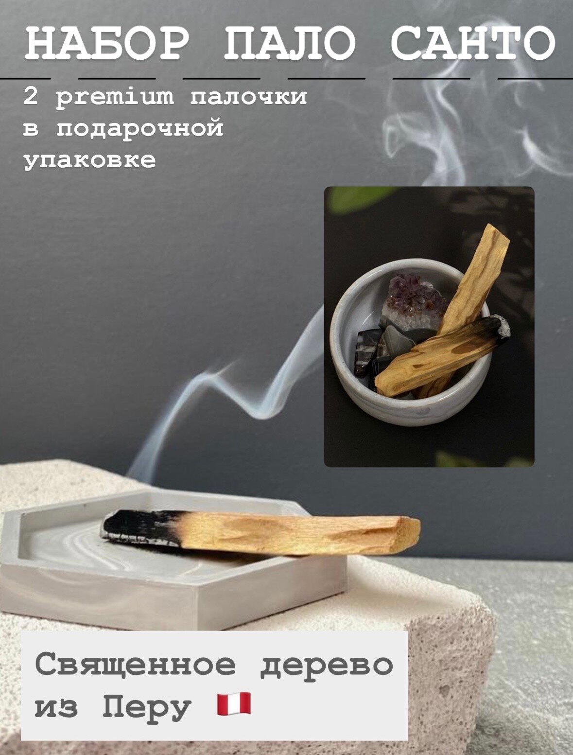 Palo Santo благовония палочки 2 шт Premium
