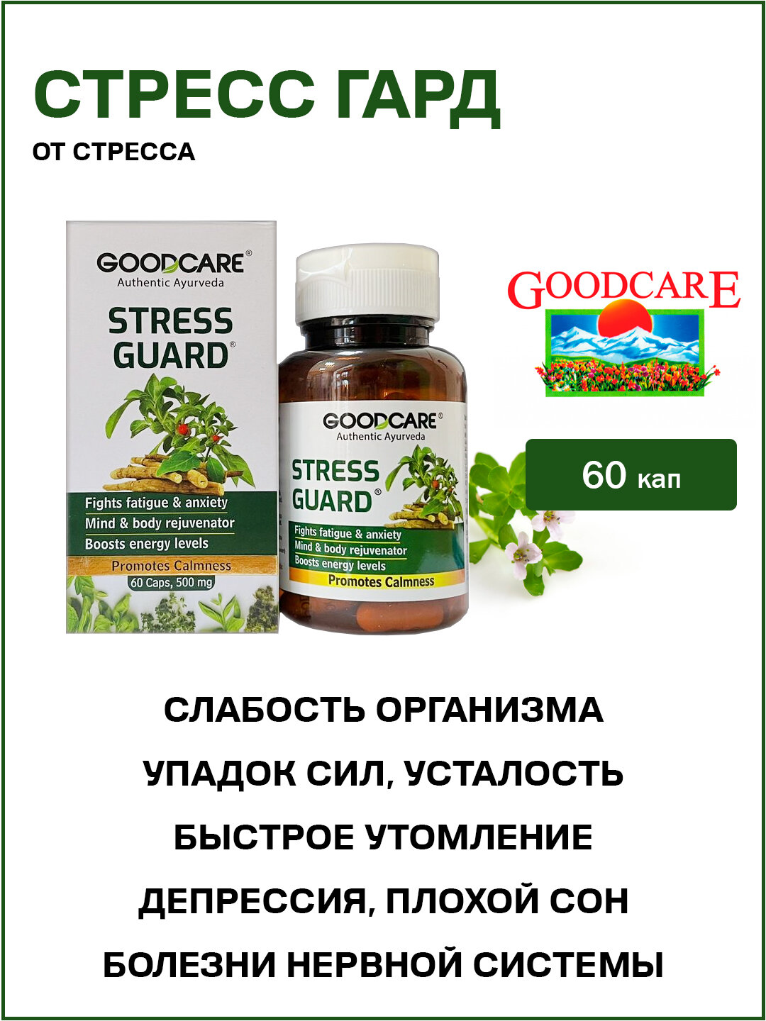 Стресс Гард / Stress Guard Good Care 60 капсул
