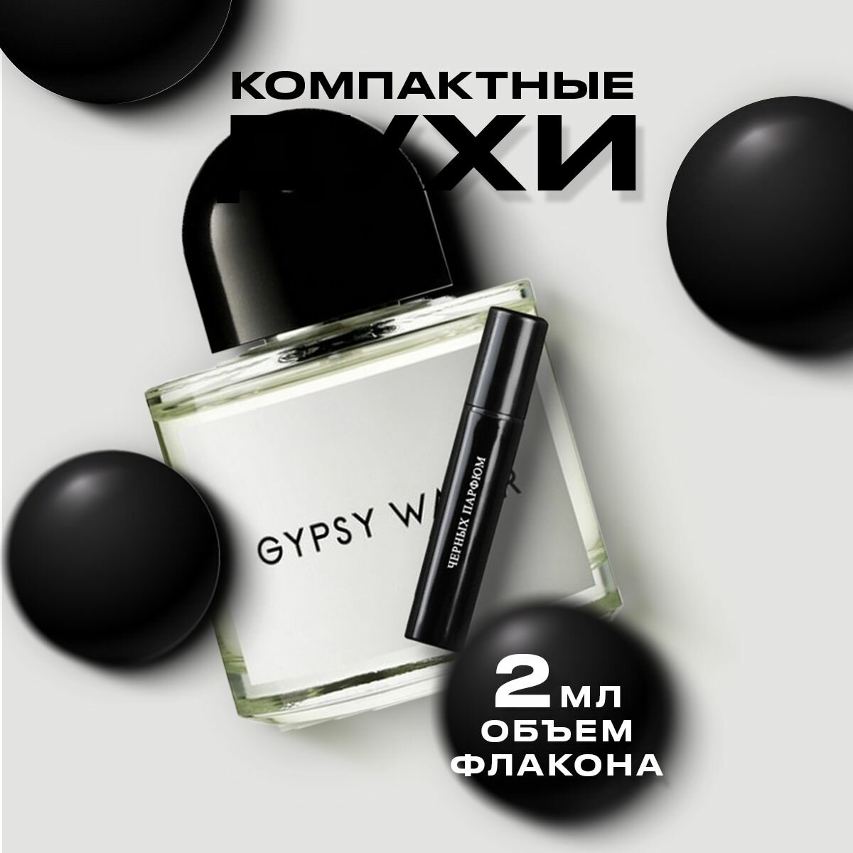 Духи унисекс Gypsy Water 2 мл от Черных Парфюм