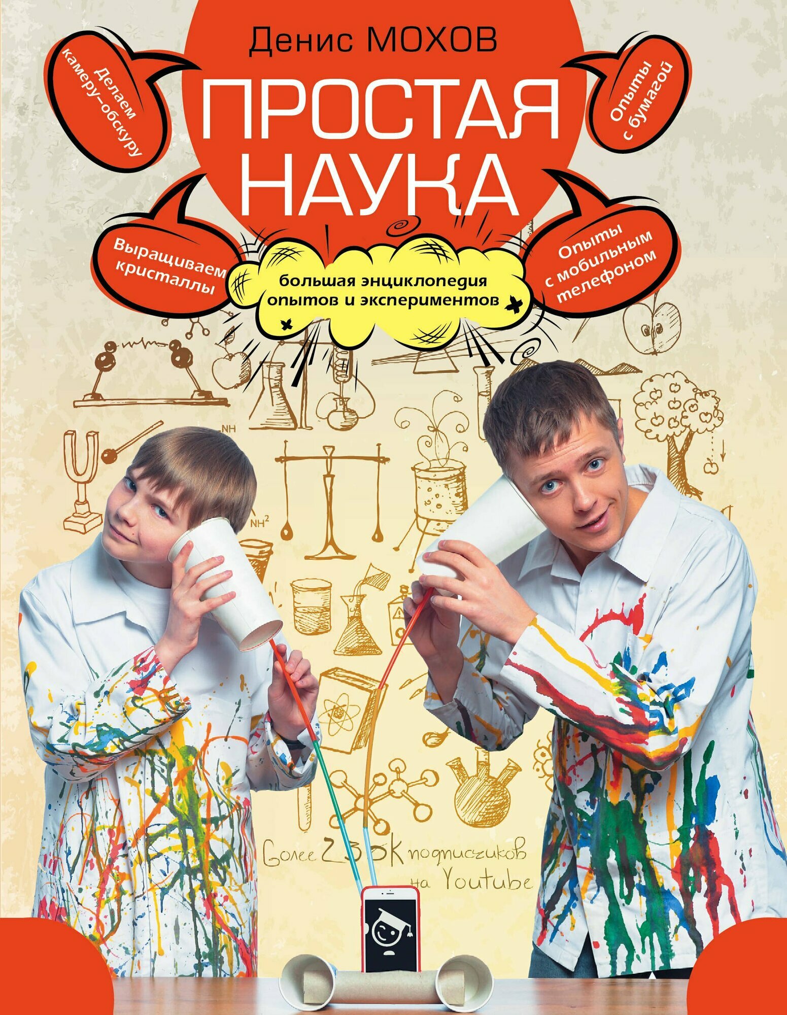 Книга: "Простая наука : большая энциклопедия опытов и экспериментов" от Мохов Д, русский язык, Эксперименты. Фокусы