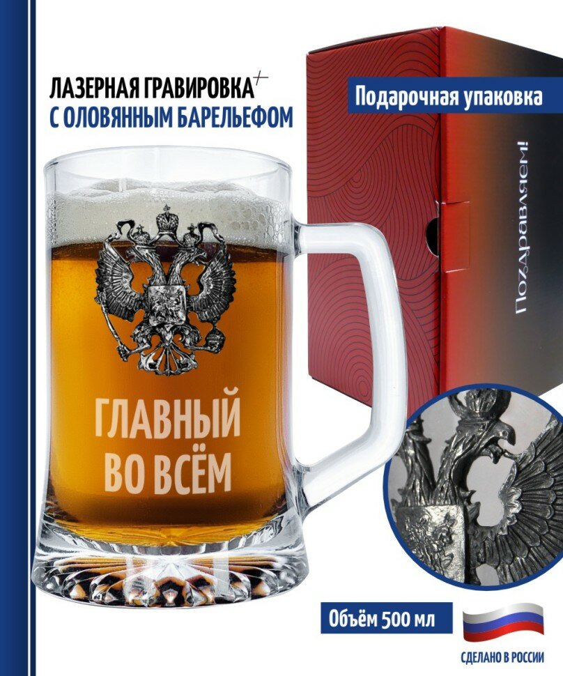Пивная кружка "Главный во всём"