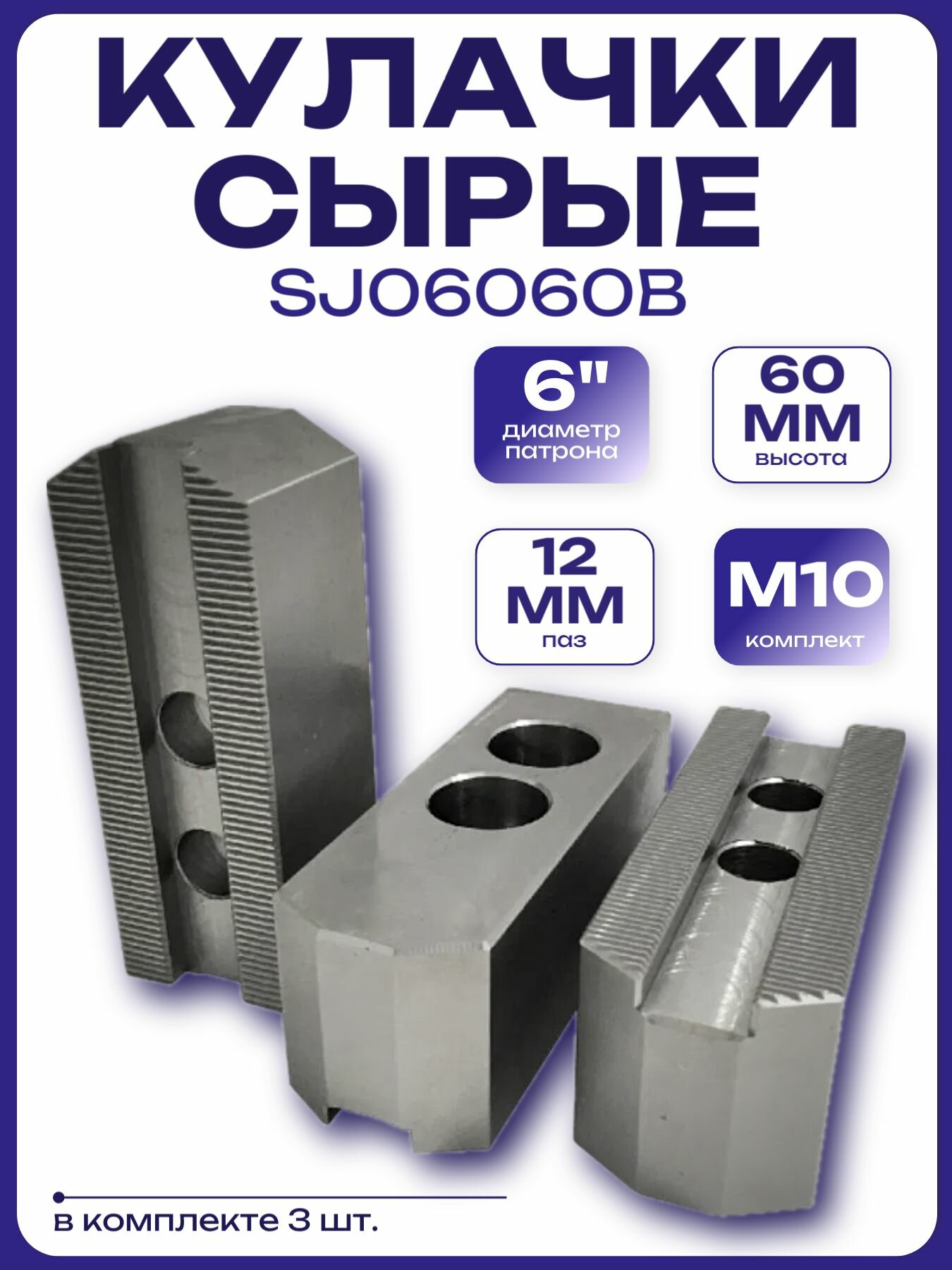 Кулачки сырые 6", паз 12мм, высота 60мм, М10 комплект (SJ06060B)