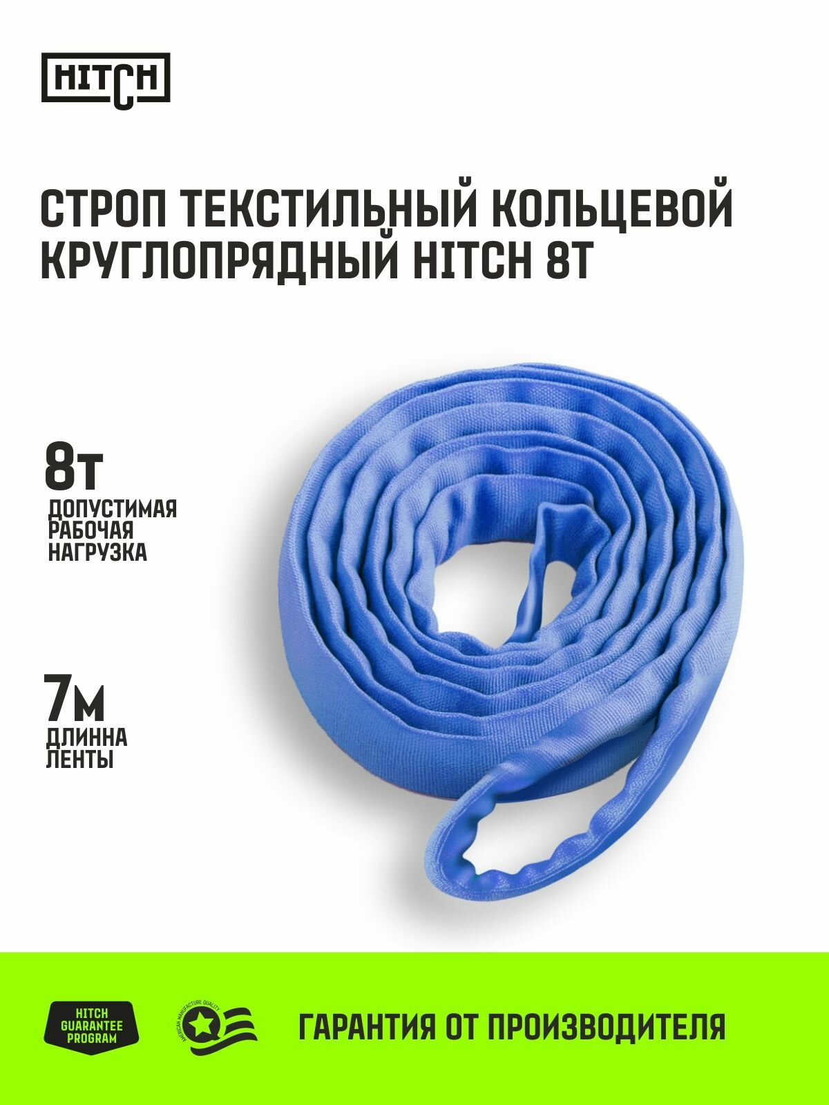 Строп текстильный круглопрядный кольцевой HITCH СТКк 8т 7м