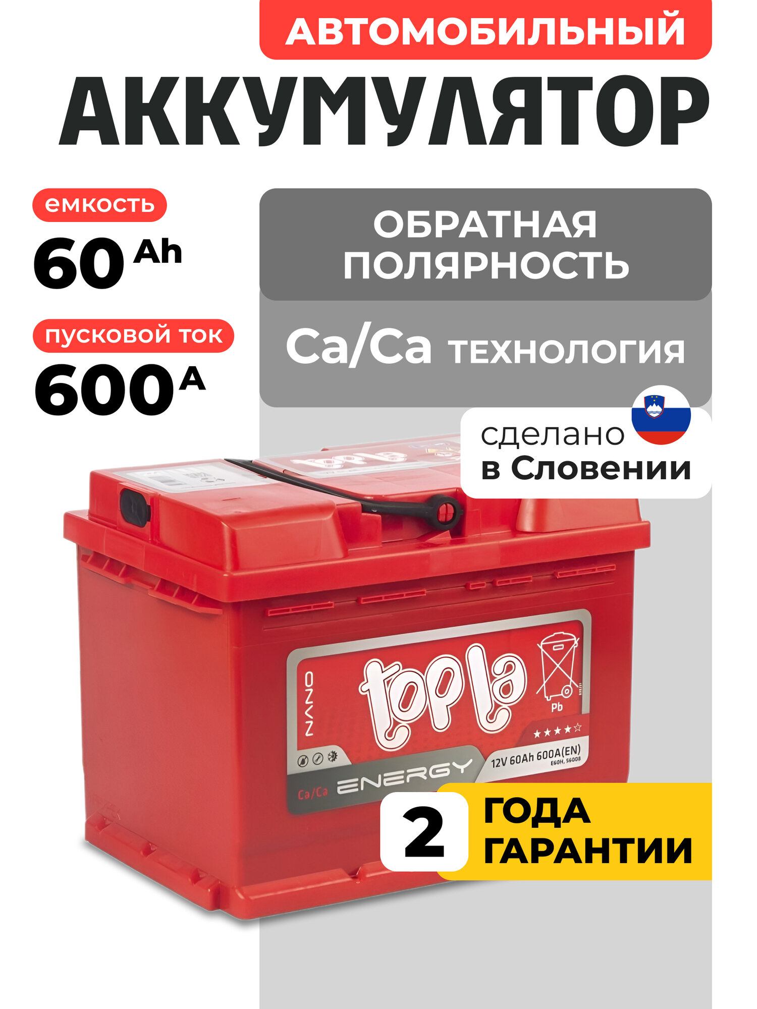 Аккумулятор автомобильный 60 Ач обратная полярность 600 А