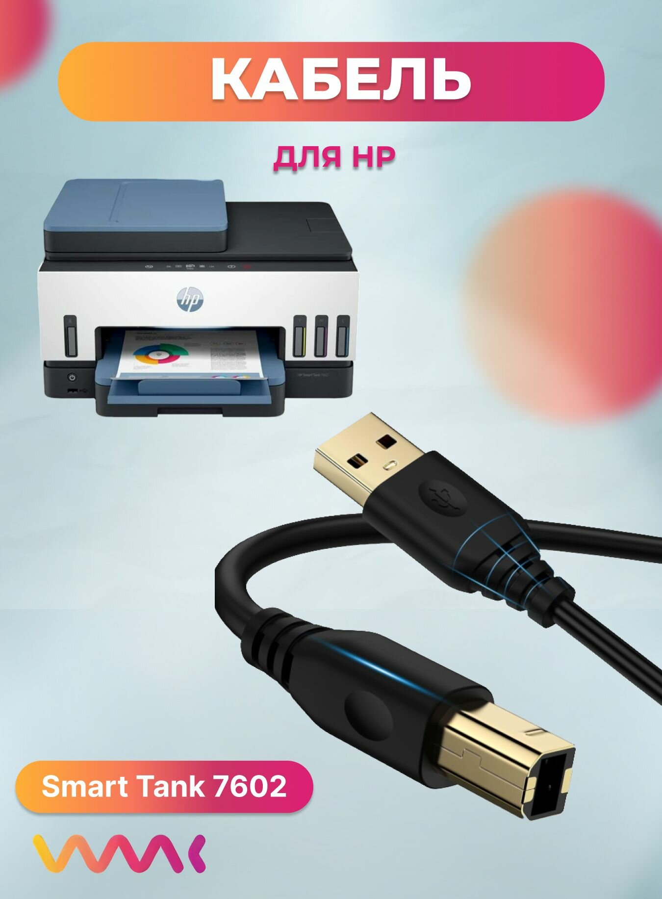 Кабель для принтера МФУ HP Smart Tank 7602.