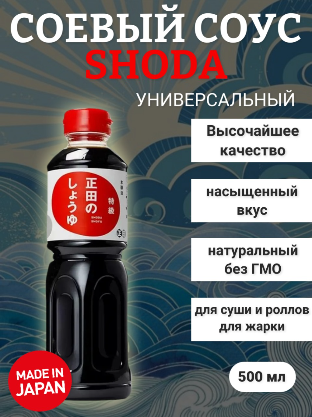 Соевый соус Shoda Shoyu высочайшего класса насыщенного вкуса 500 мл, Япония