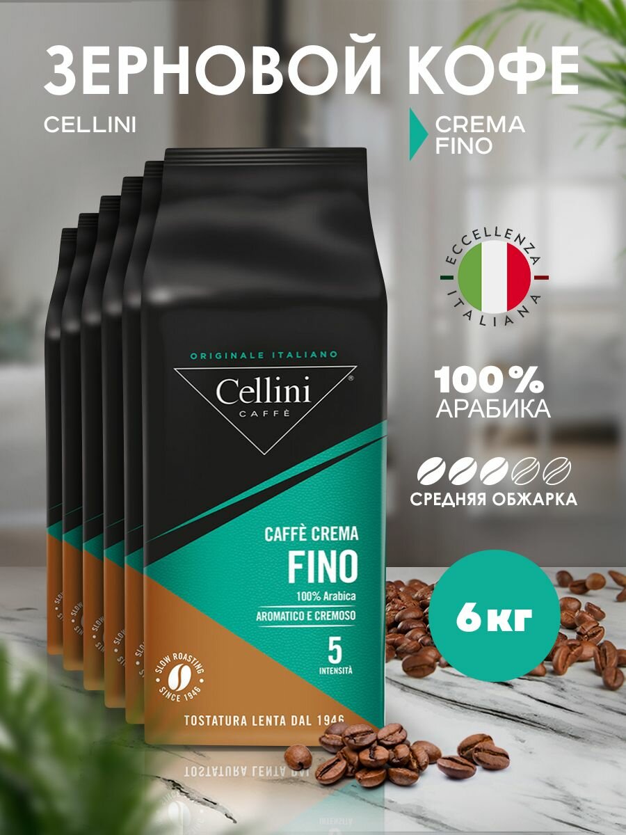 Кофе в зернах Cellini Fino, 100% Арабика, Италия 6 кг