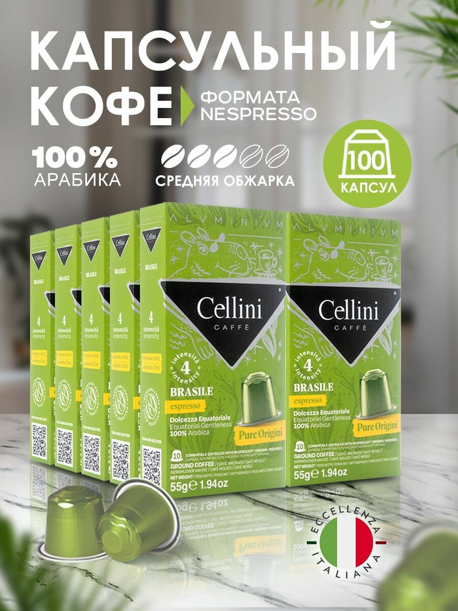 Кофе в капсулах Nespresso Cellini Brasile 100шт для кофемашины. Неспрессо, 100% арабика, алюминиевые капсулы, Италия