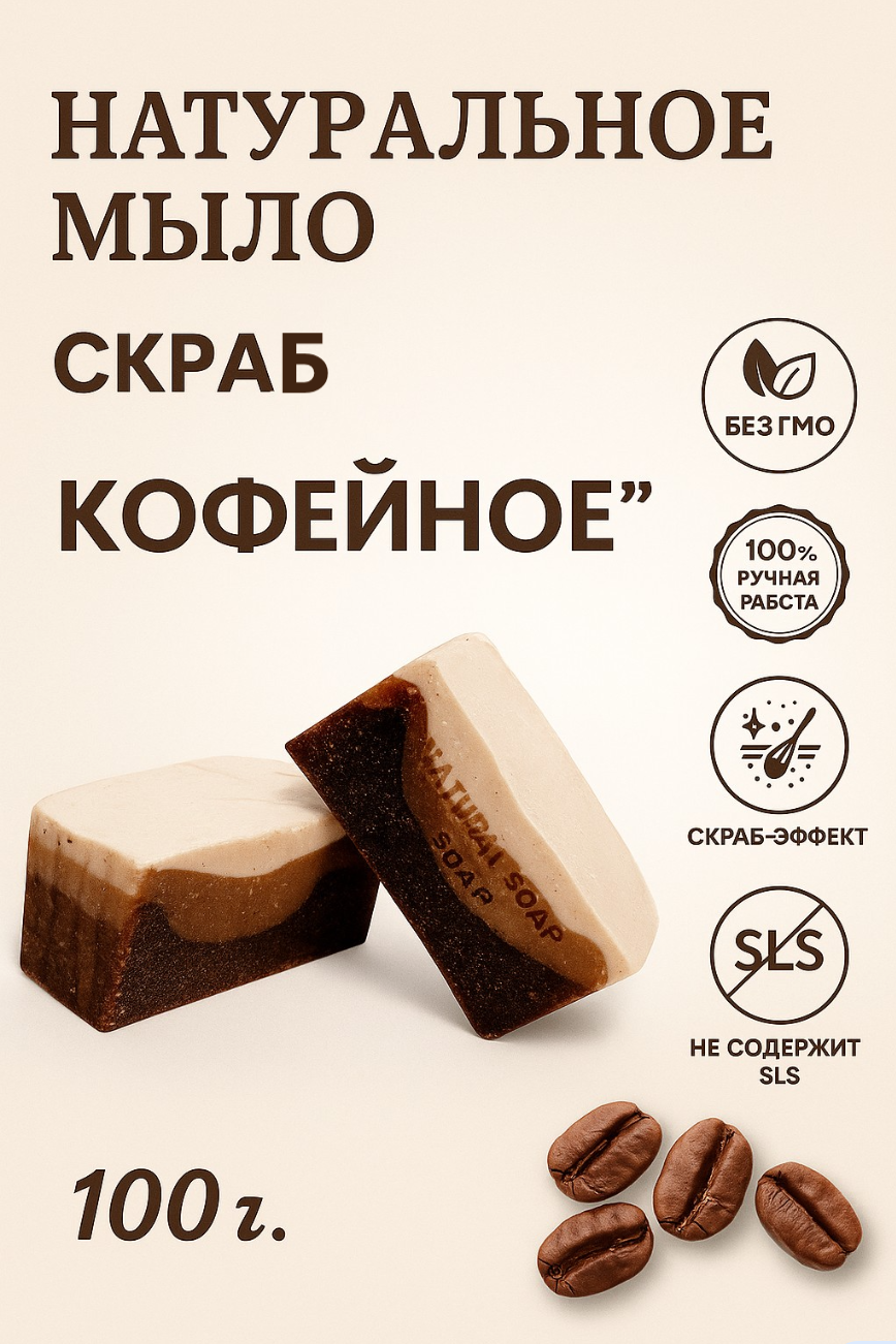 Мыло "Кофейное", для всех типов кожи, натуральный состав, 100г