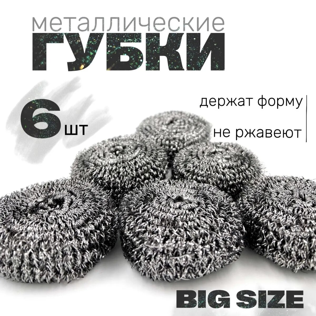 Губка, Нержавеющая сталь, 6 шт.