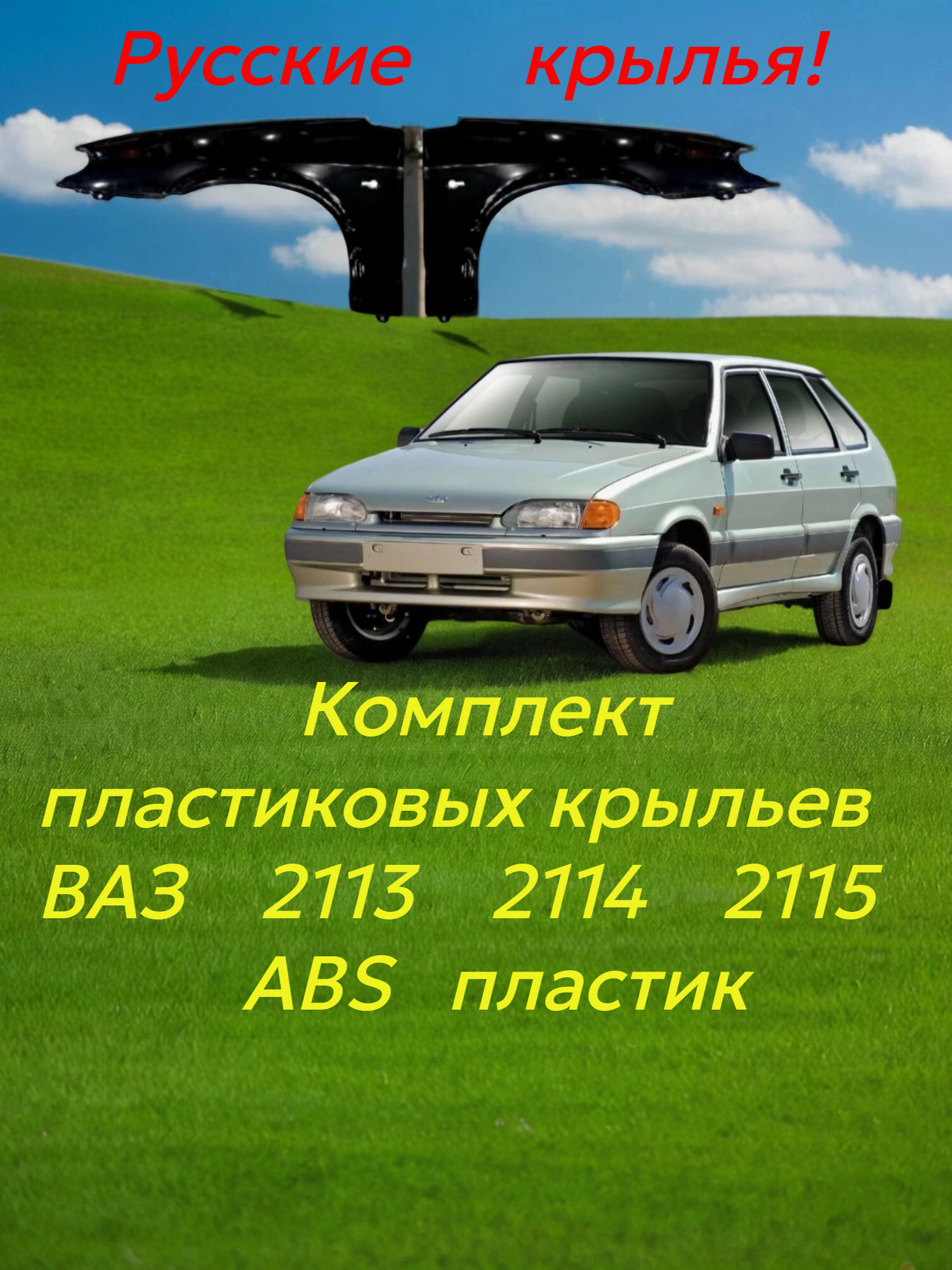 Комплект передних пластиковых крыльев ВАЗ 2113,2114,2115. Под покраску