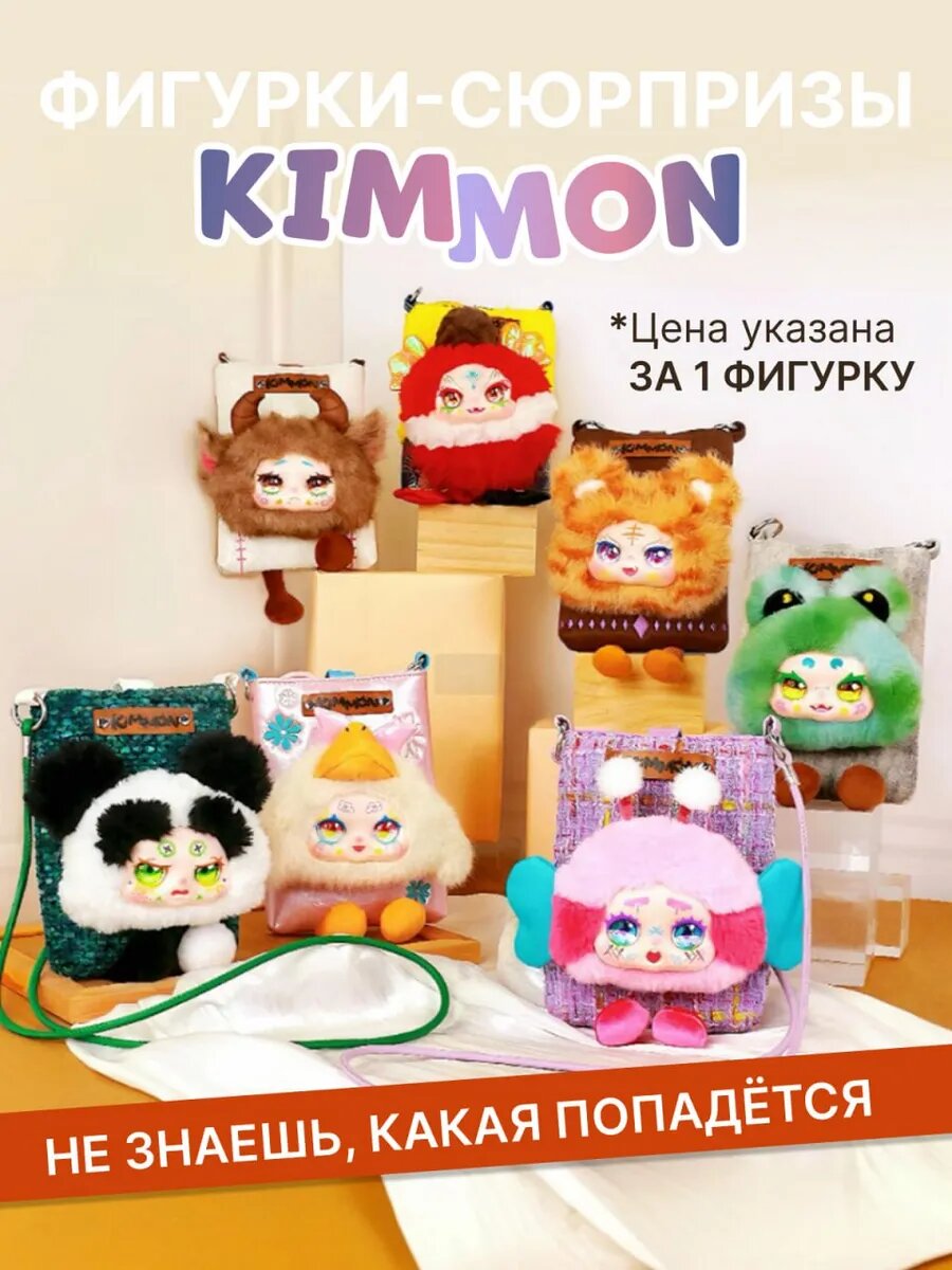 Сумка-сюрприз KIMMON Blind Box плюшевая кроссбоди