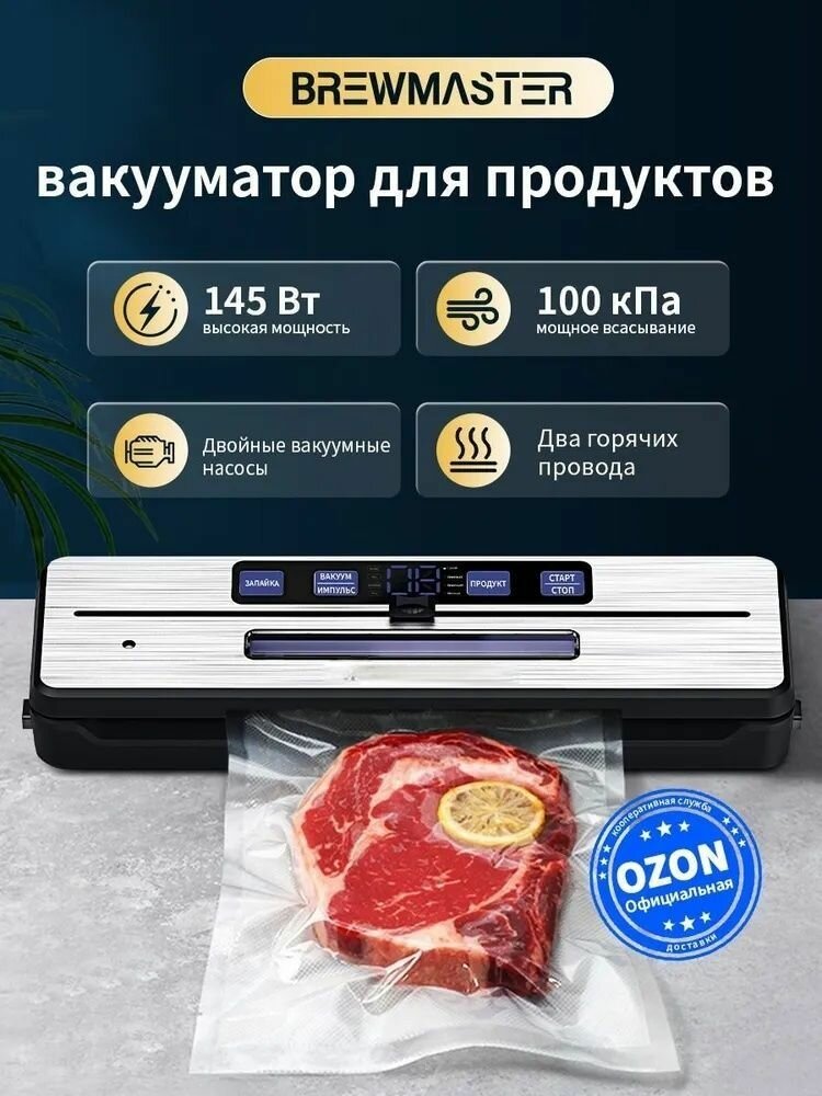 Вакуумный упаковщик пищевой BrewMaster-AP25, 145 Вт, двойные насосы + УФ-дезинфекция, встроенный резак, внешняя вакуумная трубка