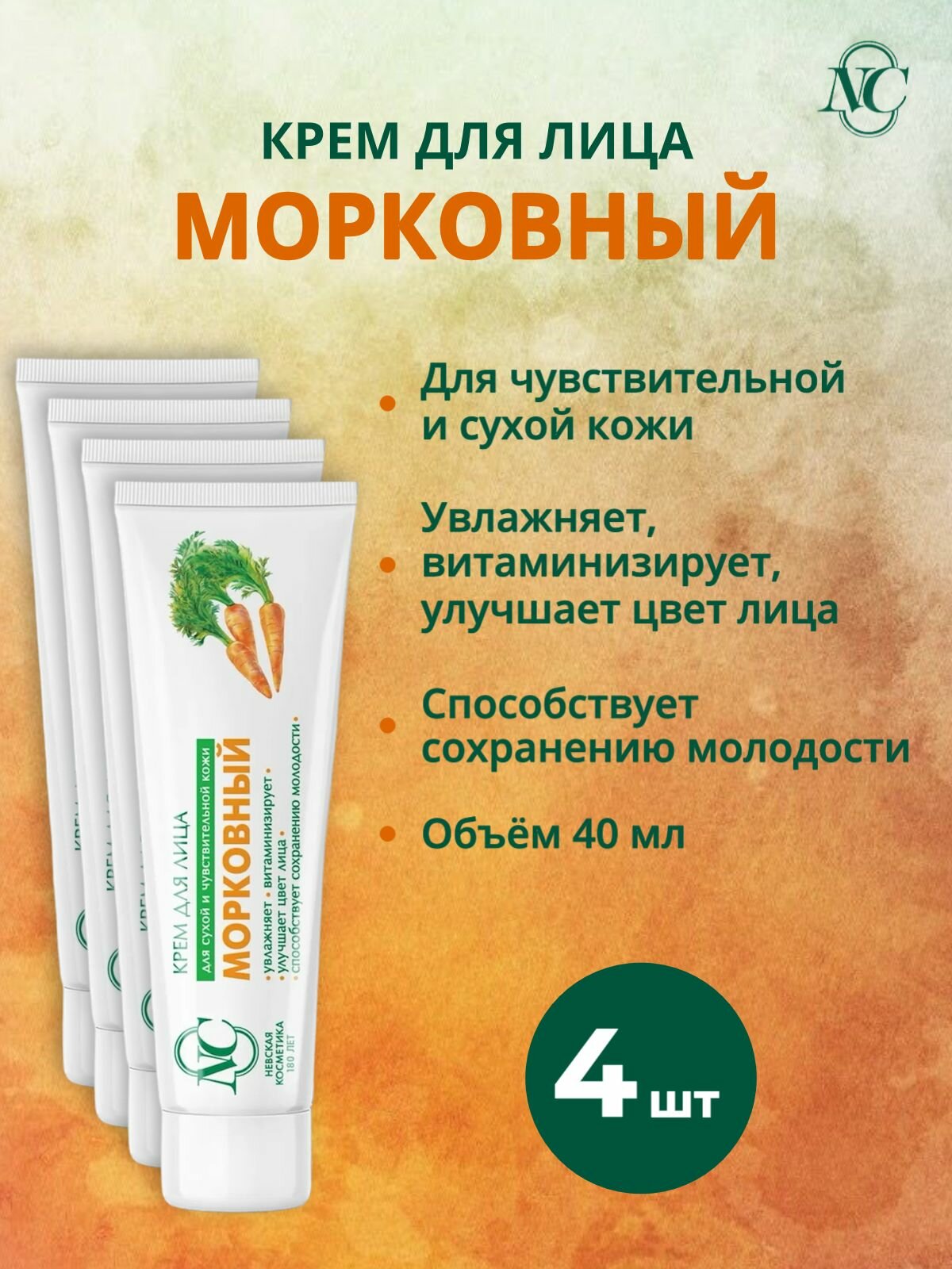 Морковный крем Невская Косметика, для всех типов кожи, увлажняющий, 4 шт