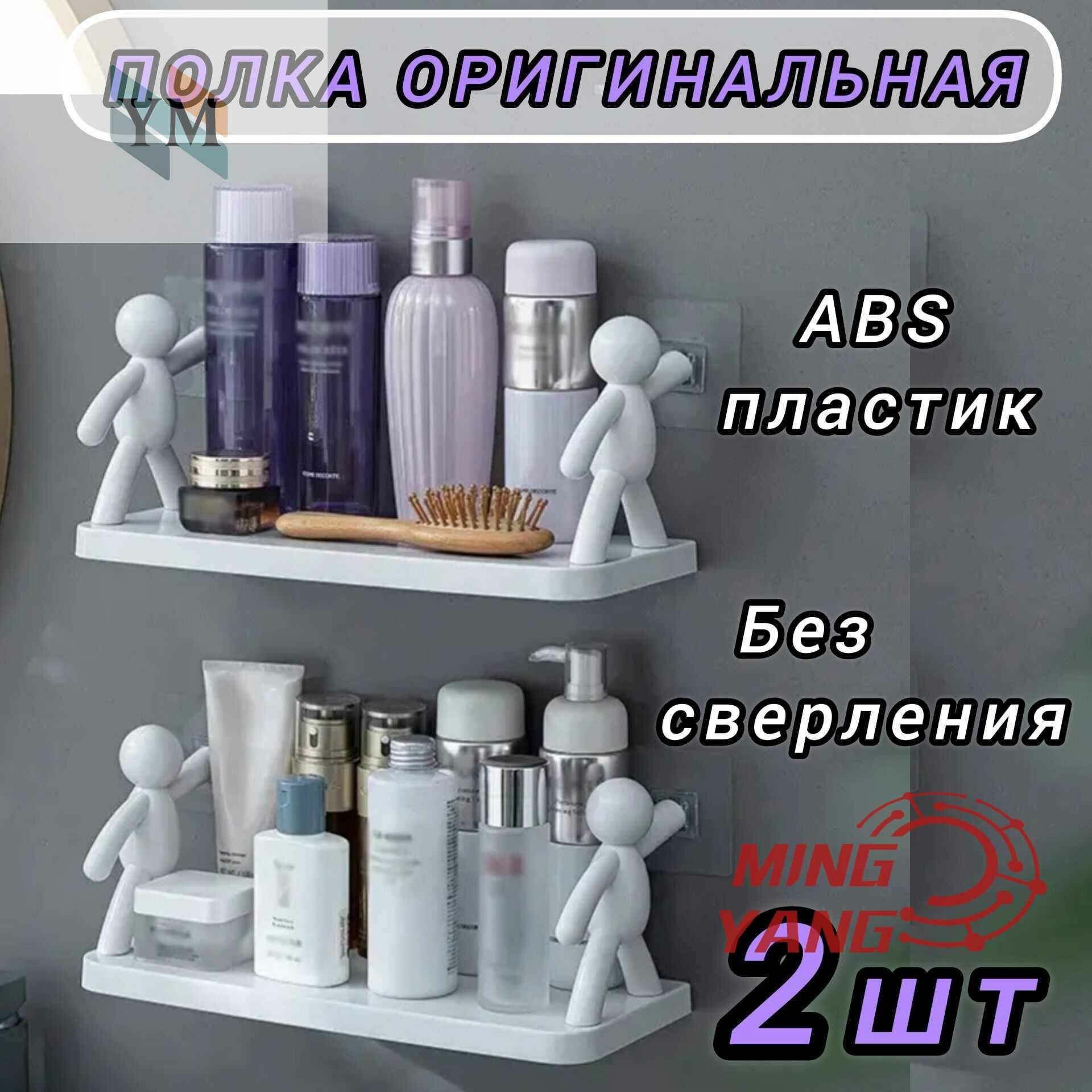 Полка для ванной и кухни на липучках 2 шт, белая с человечками — универсальная полочка без сверления, до 3 кг