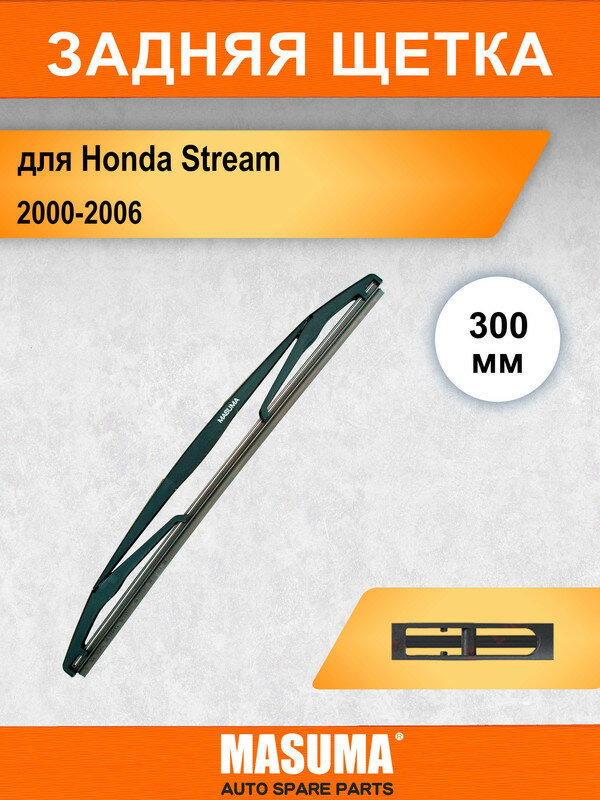 Задний дворник для Honda Stream 1 RN1, RN2, RN3, RN4, RN5 2000-2006, 300 мм / задняя щетка стеклоочистителя 30 см