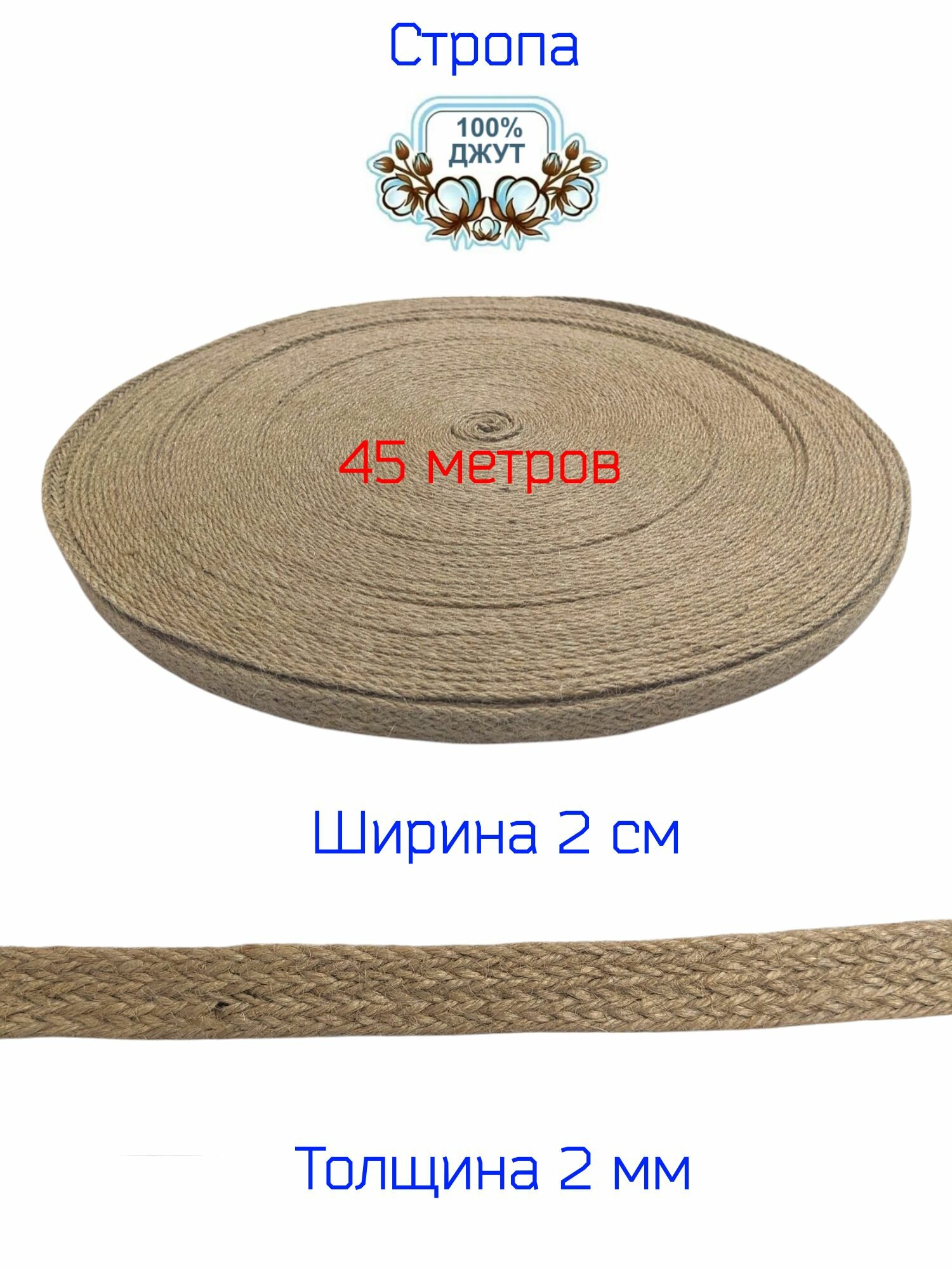 Стропа, лента джутовая шир. 20 мм, натурального цвета, 45 метров