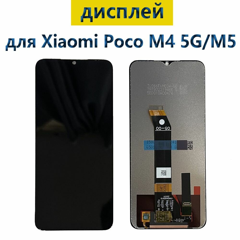 Дисплей для Xiaomi Poco M4 5G 22041219PG/Poco M5 22071219CG с тачскрином черный, экран, дисплей с тачскрином
