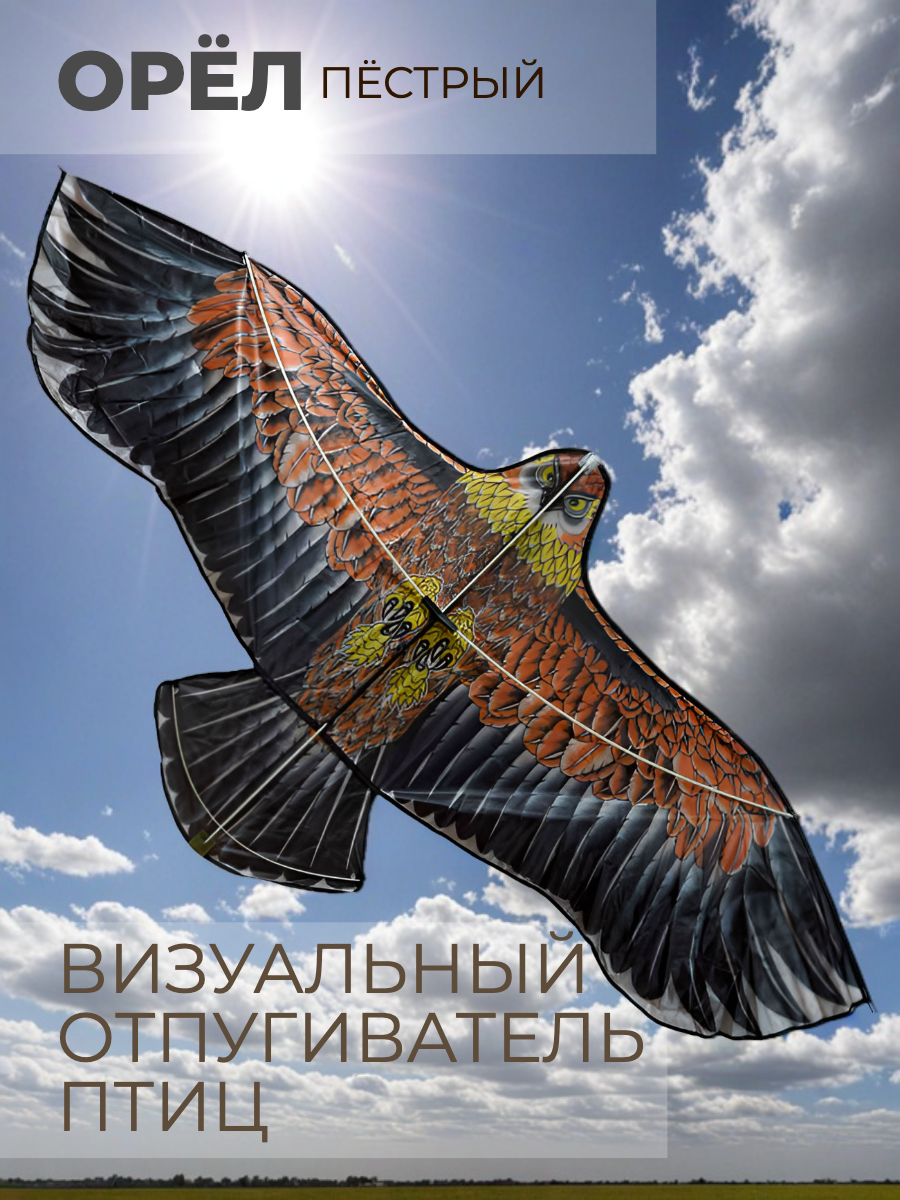 Орел пестрый ЛУК динамический визуальный отпугиватель птиц 150х70 см