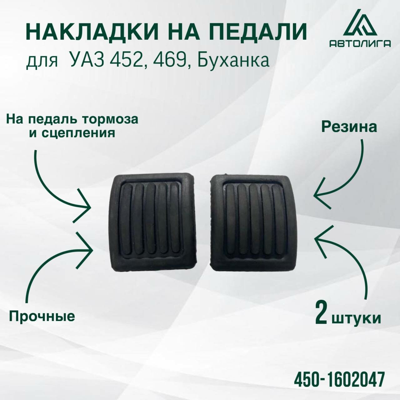Накладки педали сцепления и тормоза УАЗ 452, 469, Буханка, Хантер (2 штуки)